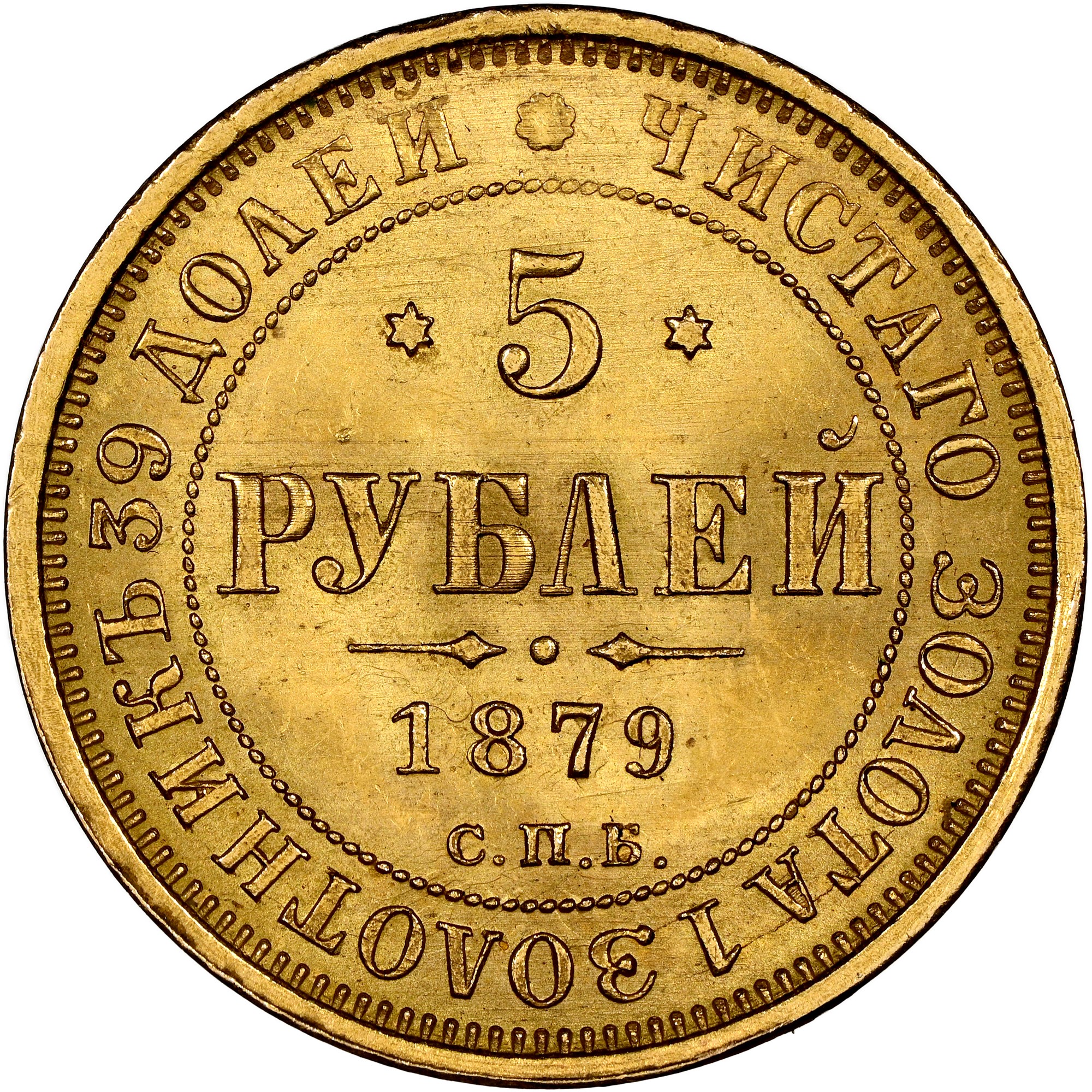 Russia 5 Roubles Y B26 Prices & Values | NGC