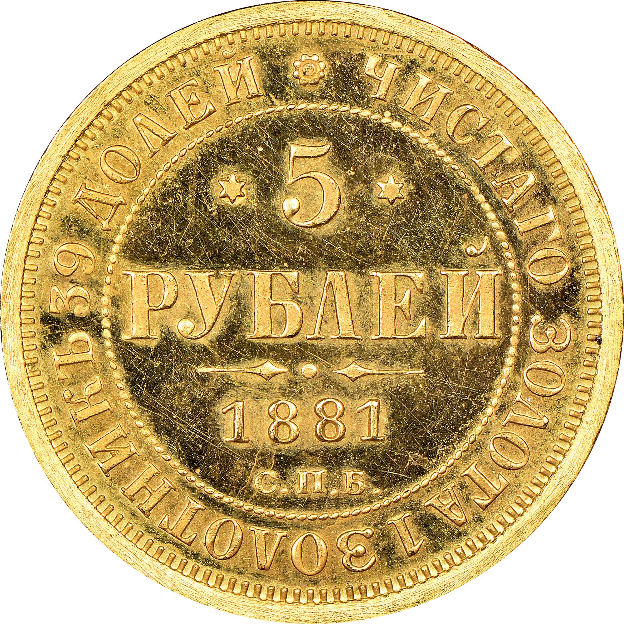 Russia 5 Roubles Y B26 Prices & Values | NGC