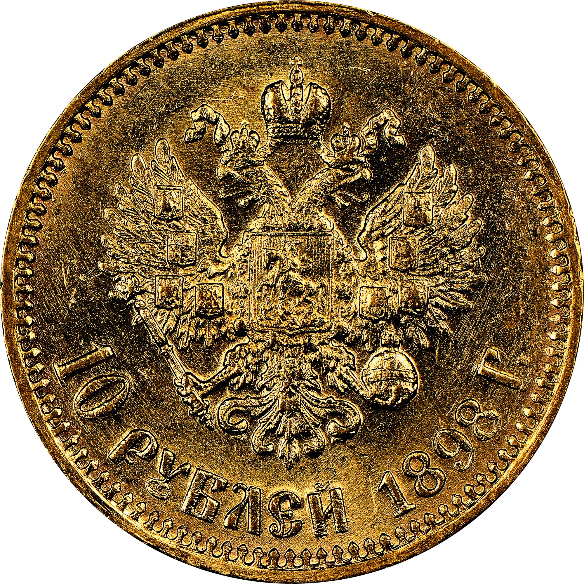 Russia 10 Roubles Y 64 Prices & Values | NGC