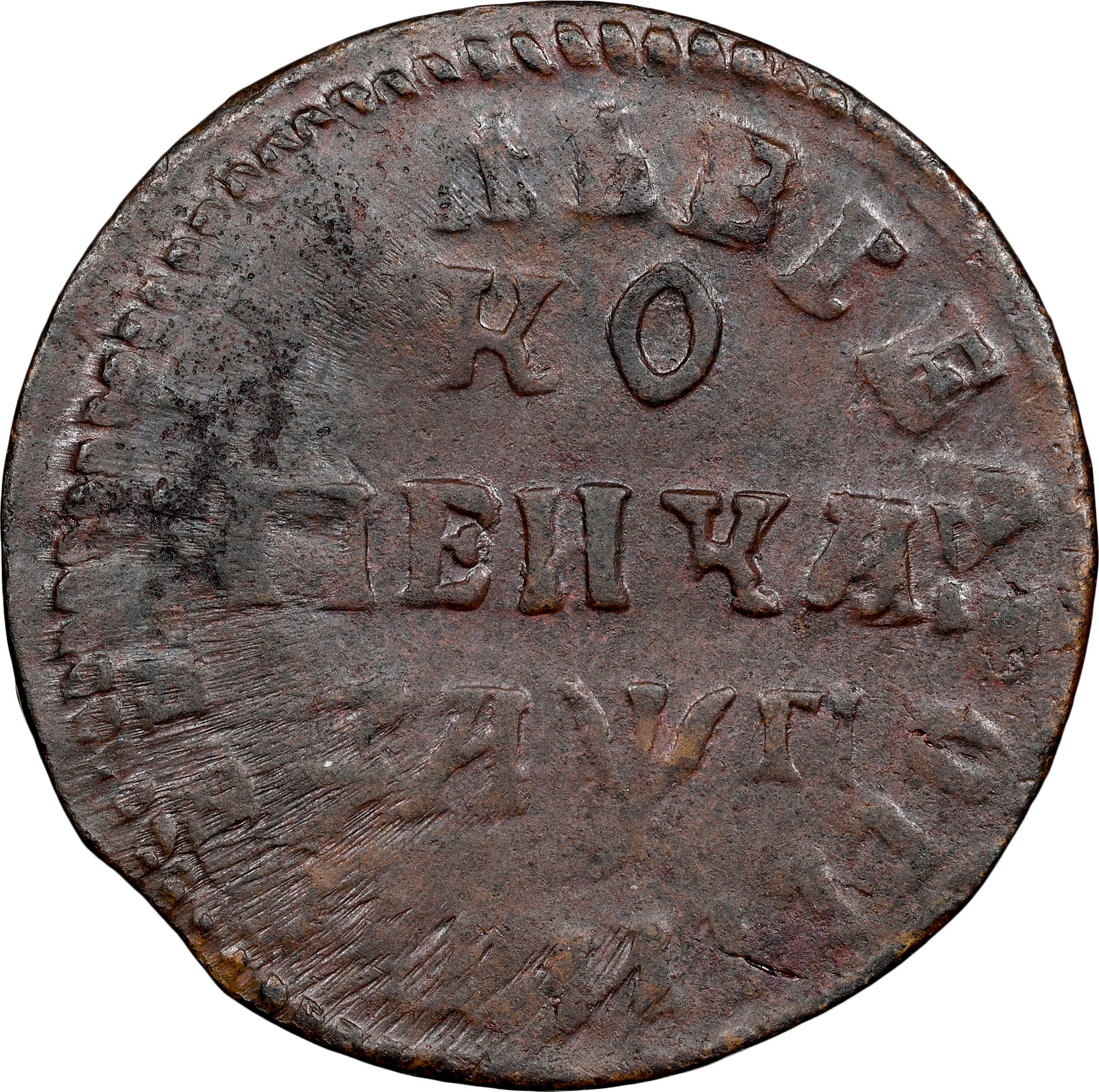 Russia Kopek KM 142 Prices & Values | NGC