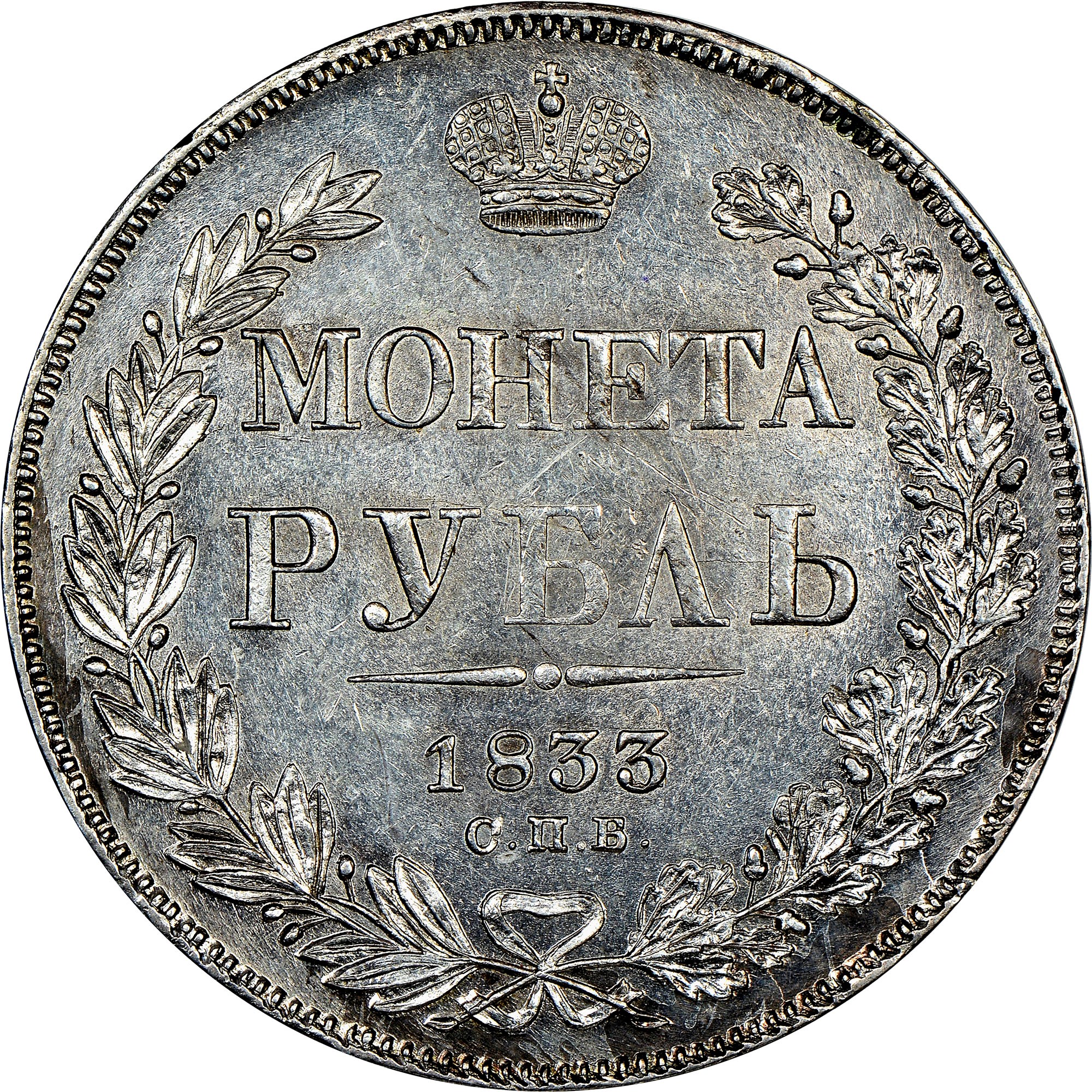 Russia Rouble C 168.1 Prices & Values | NGC