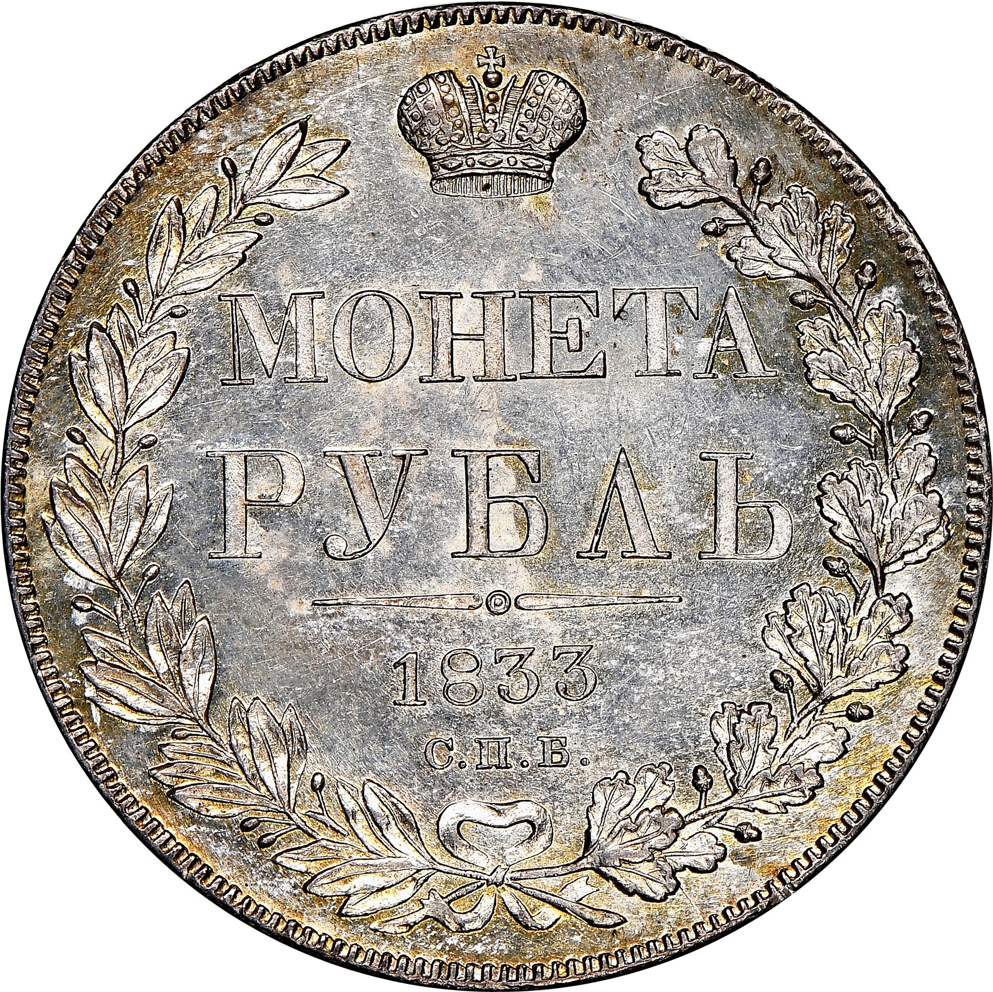 Russia Rouble C 168.1 Prices & Values | NGC