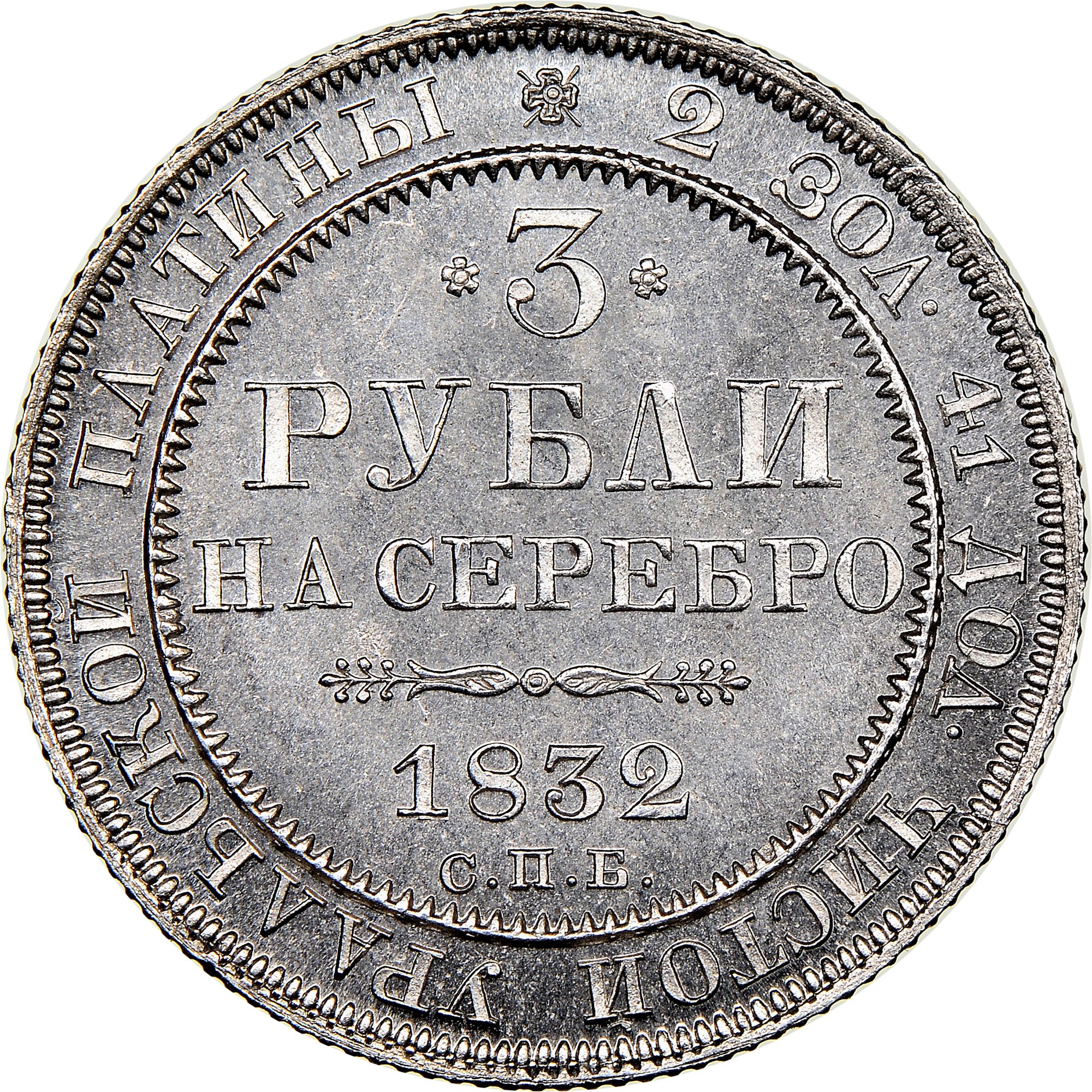 Russia 3 Roubles C 177 Prices & Values | NGC
