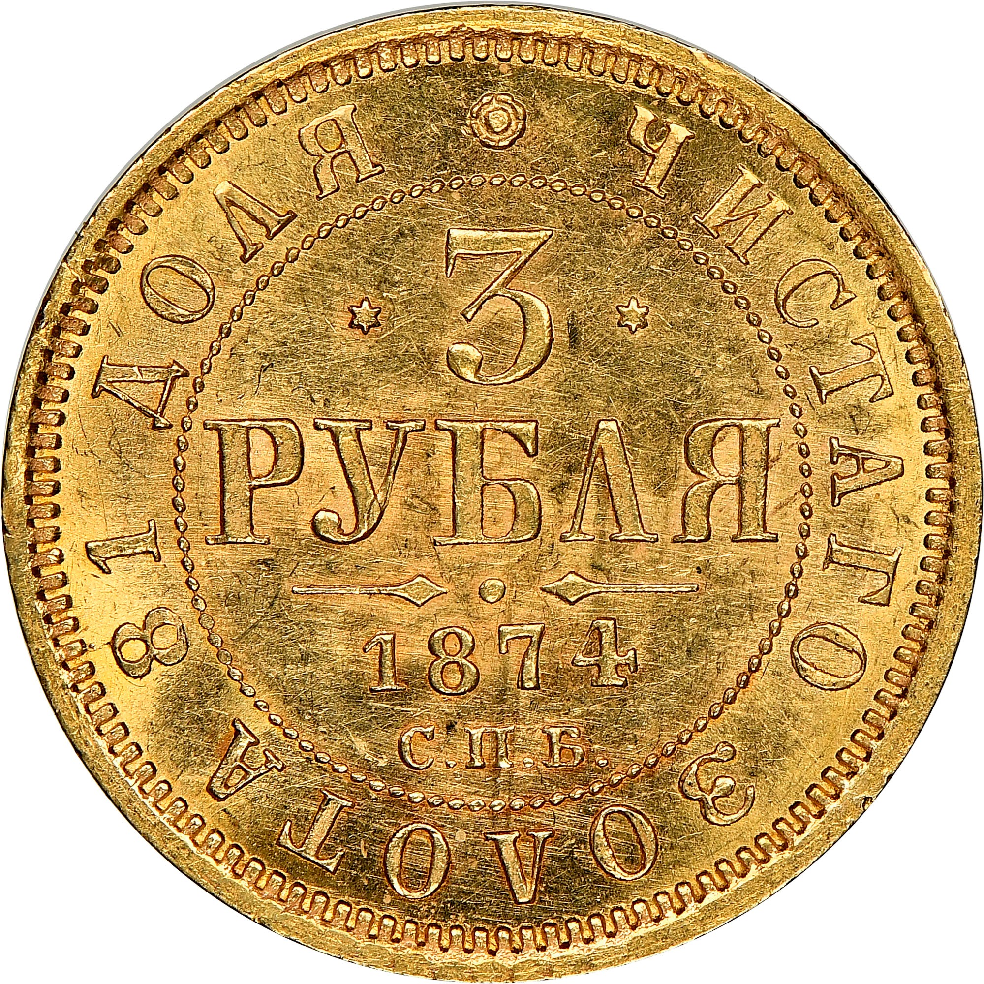 Russia 3 Roubles Y 26 Prices & Values | NGC