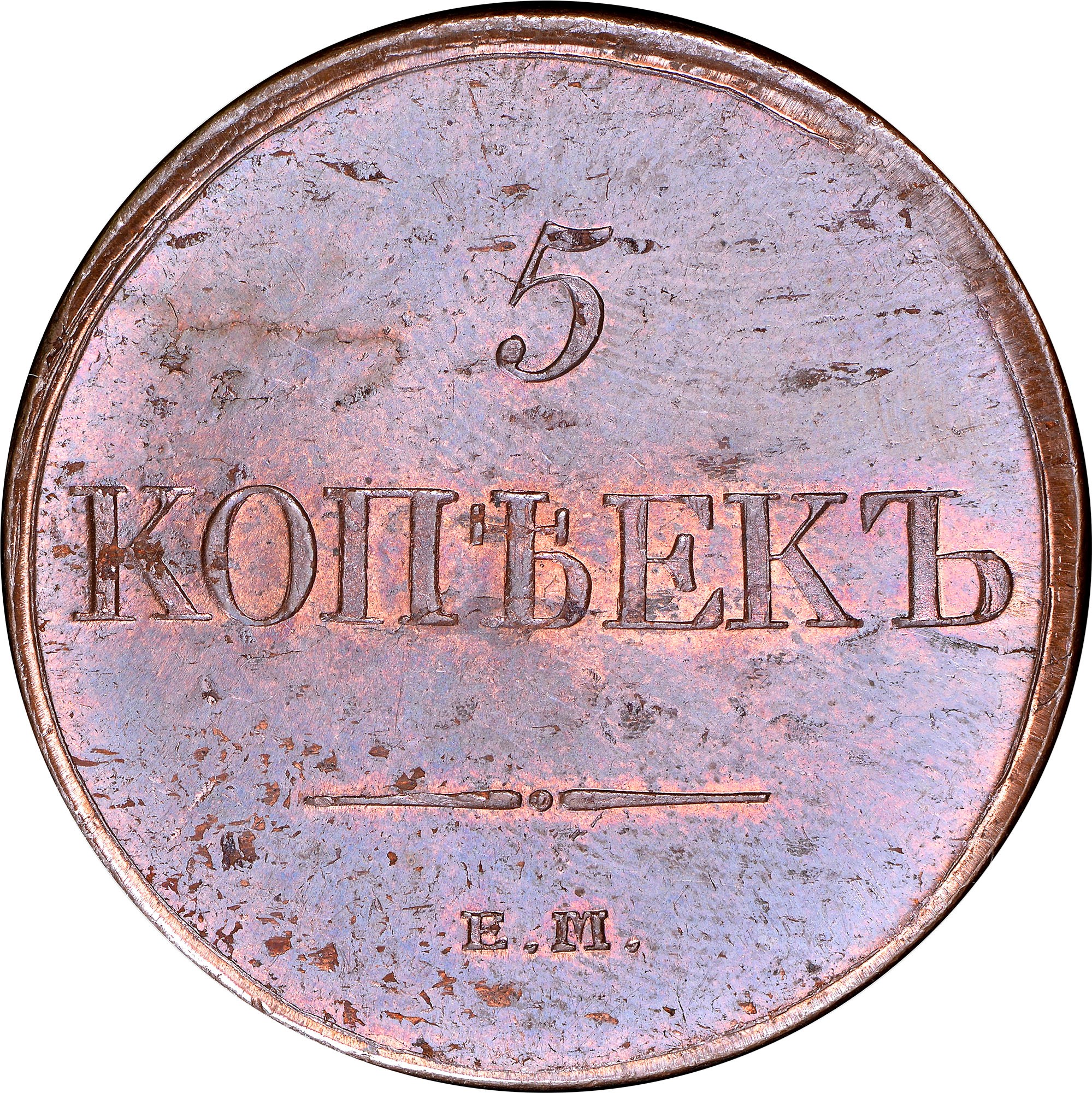 Russia 5 Kopeks C 140.1 Prices & Values | NGC