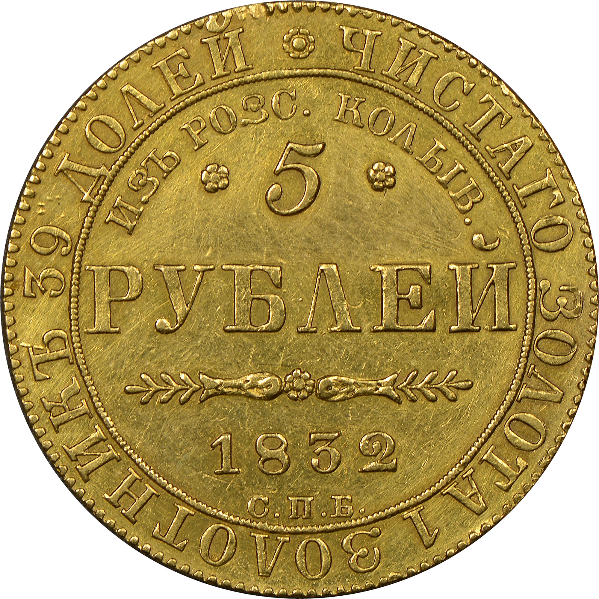 Russia 5 Roubles C 176 Prices & Values | NGC