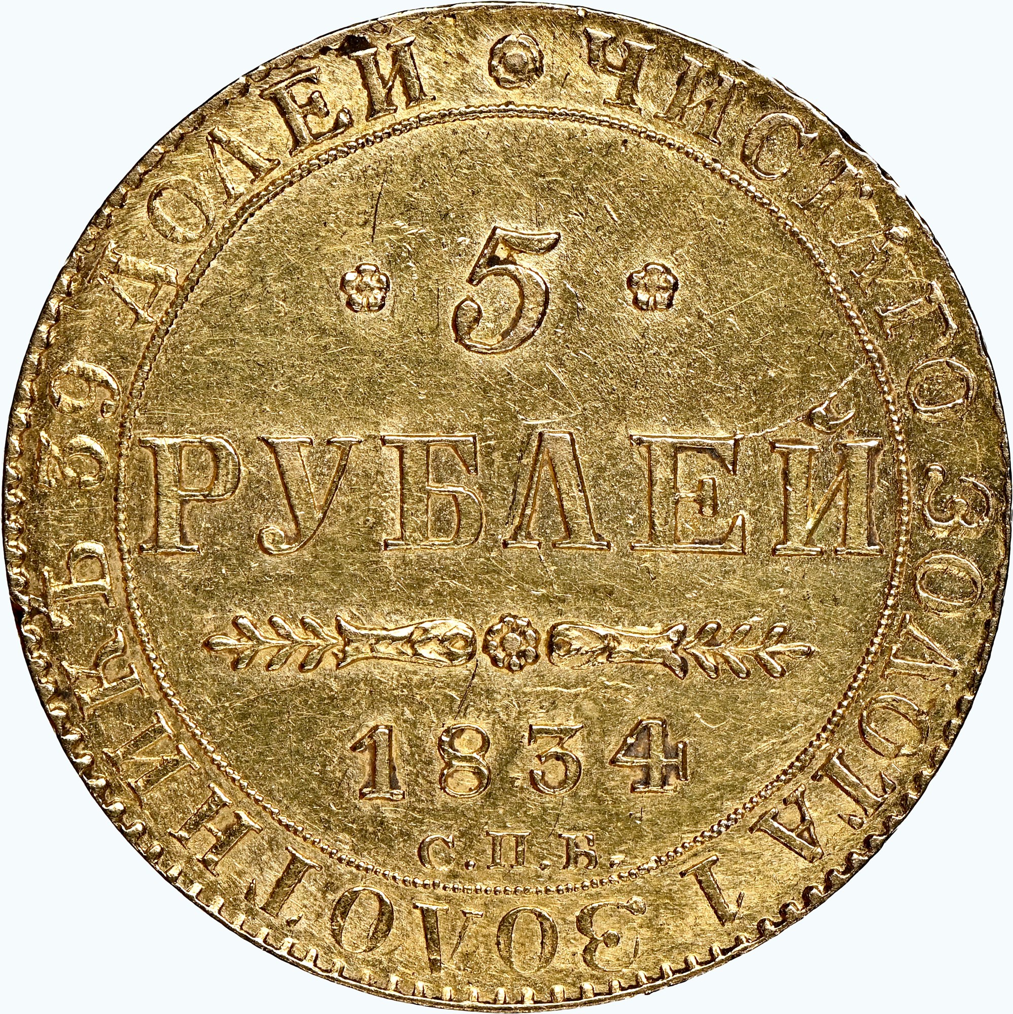 Russia 5 Roubles C 175.1 Prices & Values | NGC