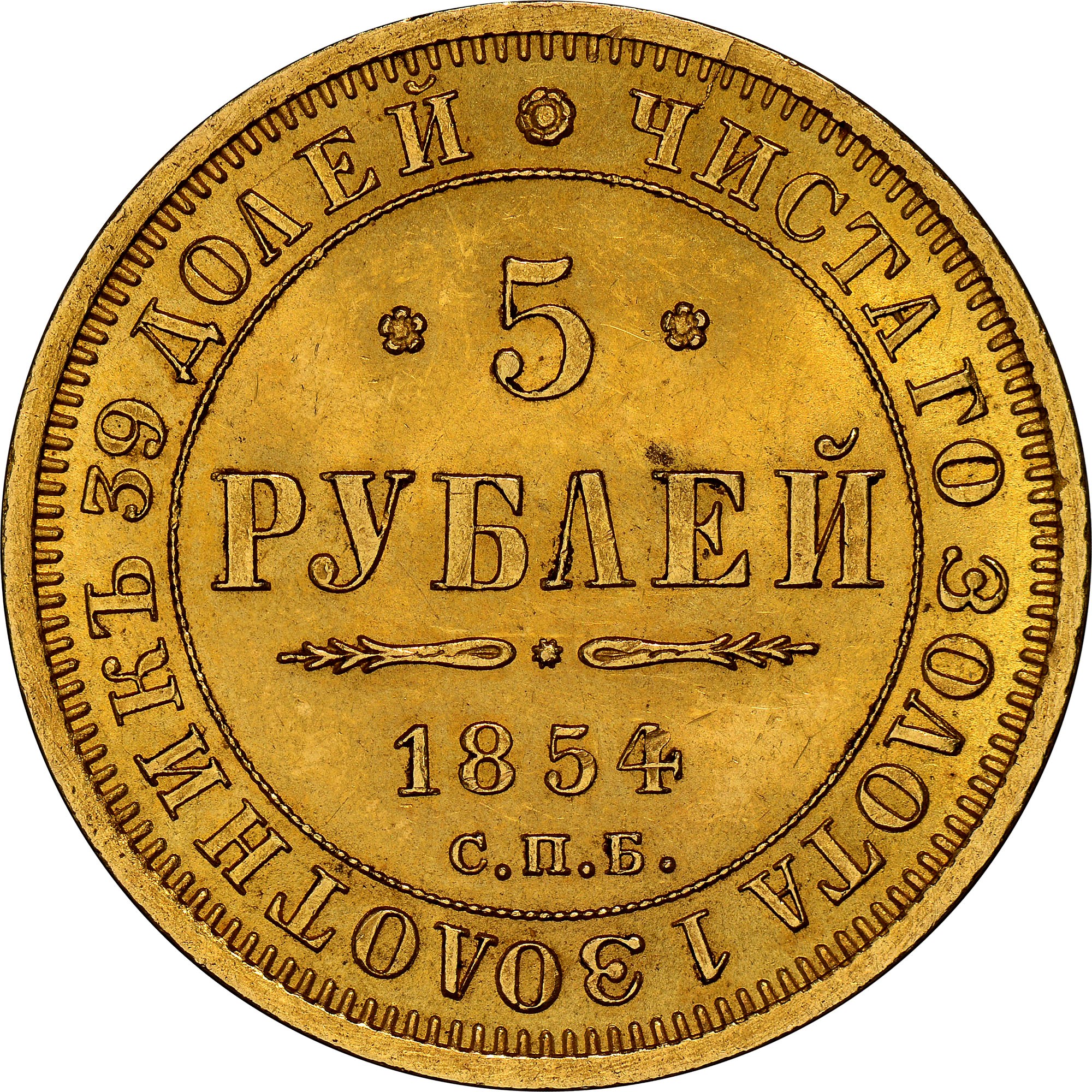 Russia 5 Roubles C 175.3 Prices & Values | NGC