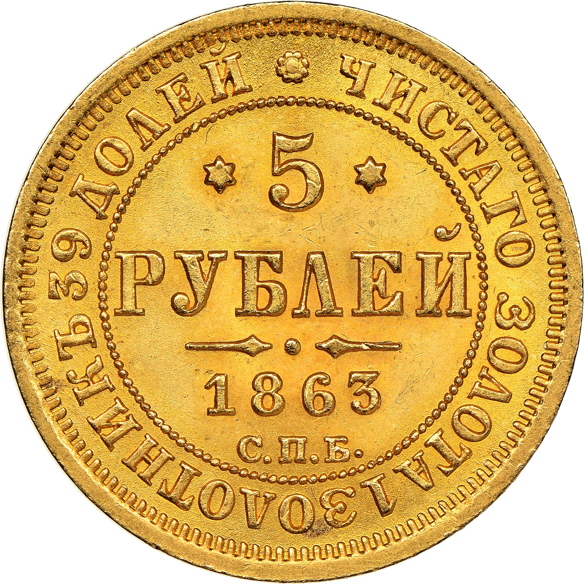 Russia 5 Roubles Y B26 Prices & Values | NGC