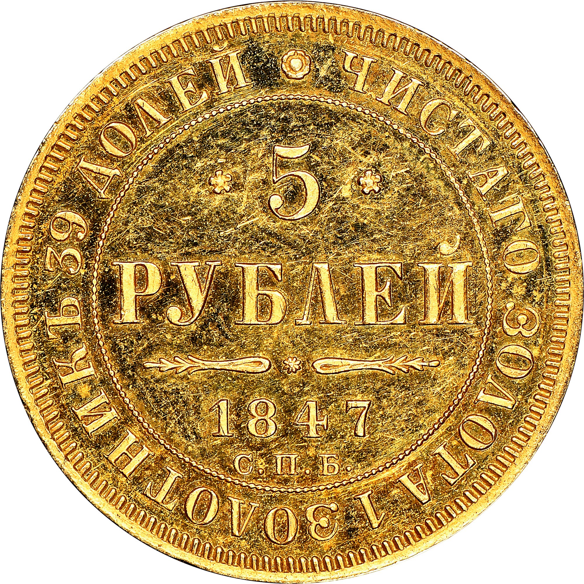 Russia 5 Roubles C 175.3 Prices & Values | NGC