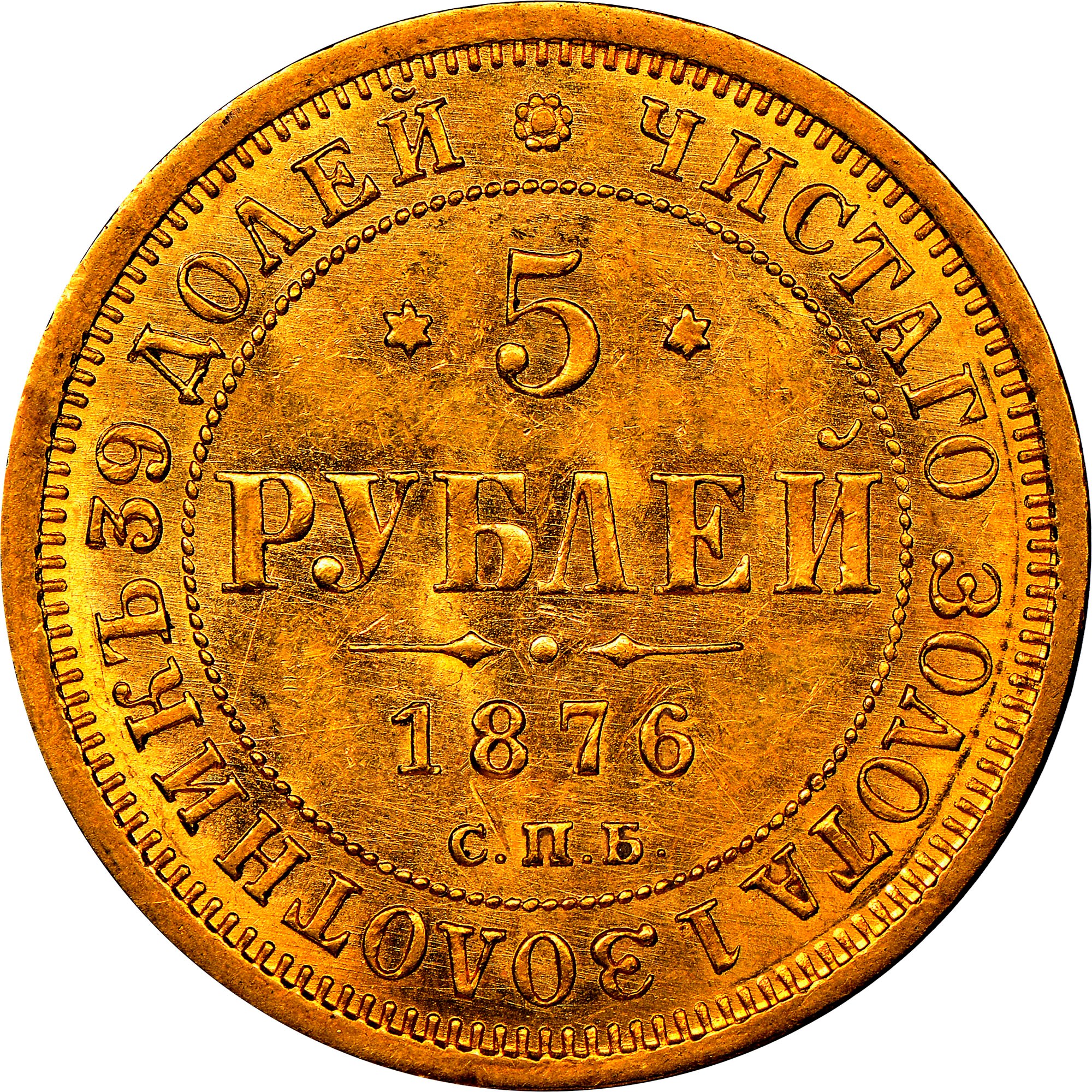 Russia 5 Roubles Y B26 Prices & Values | NGC