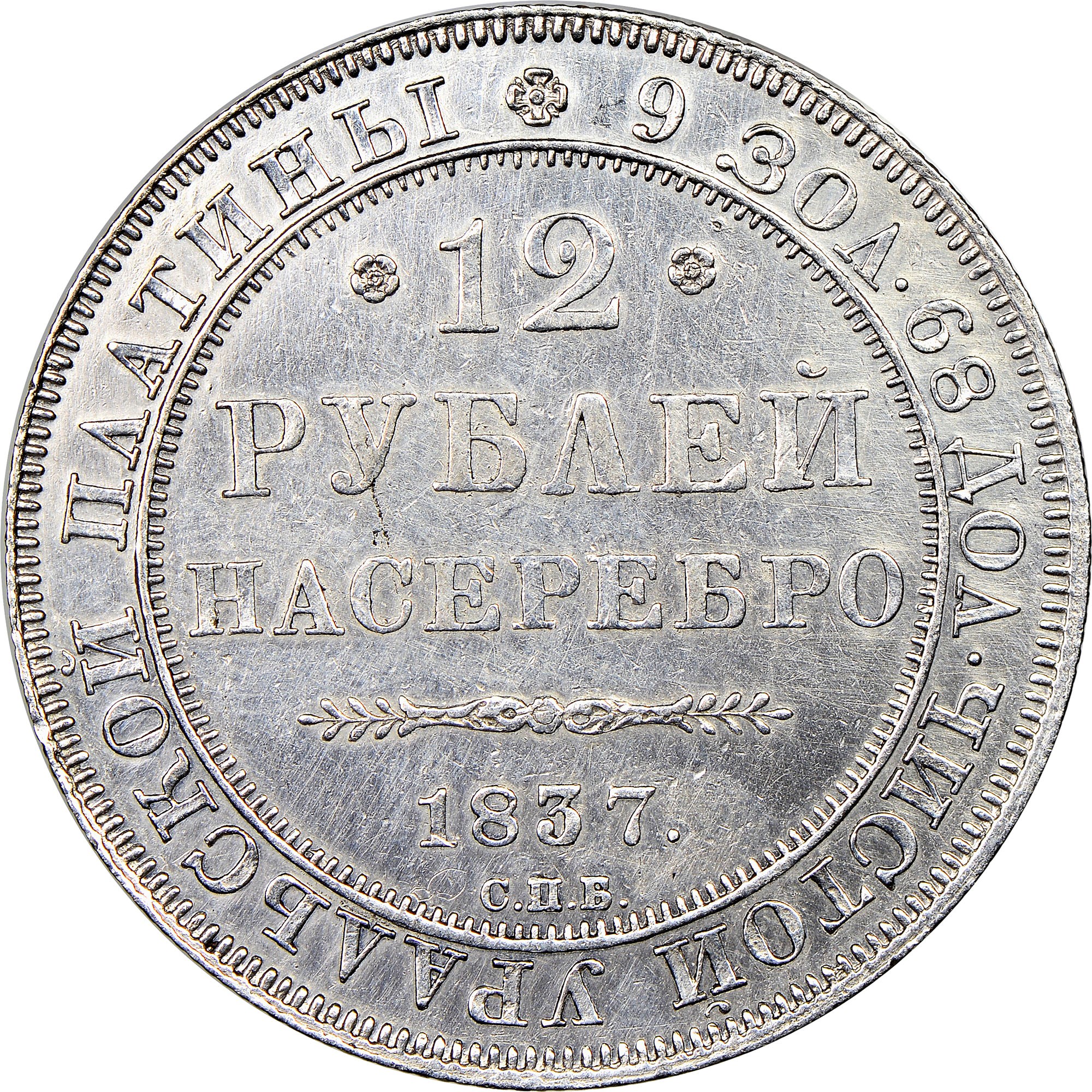 Russia 12 Roubles C 179 Prices & Values | NGC