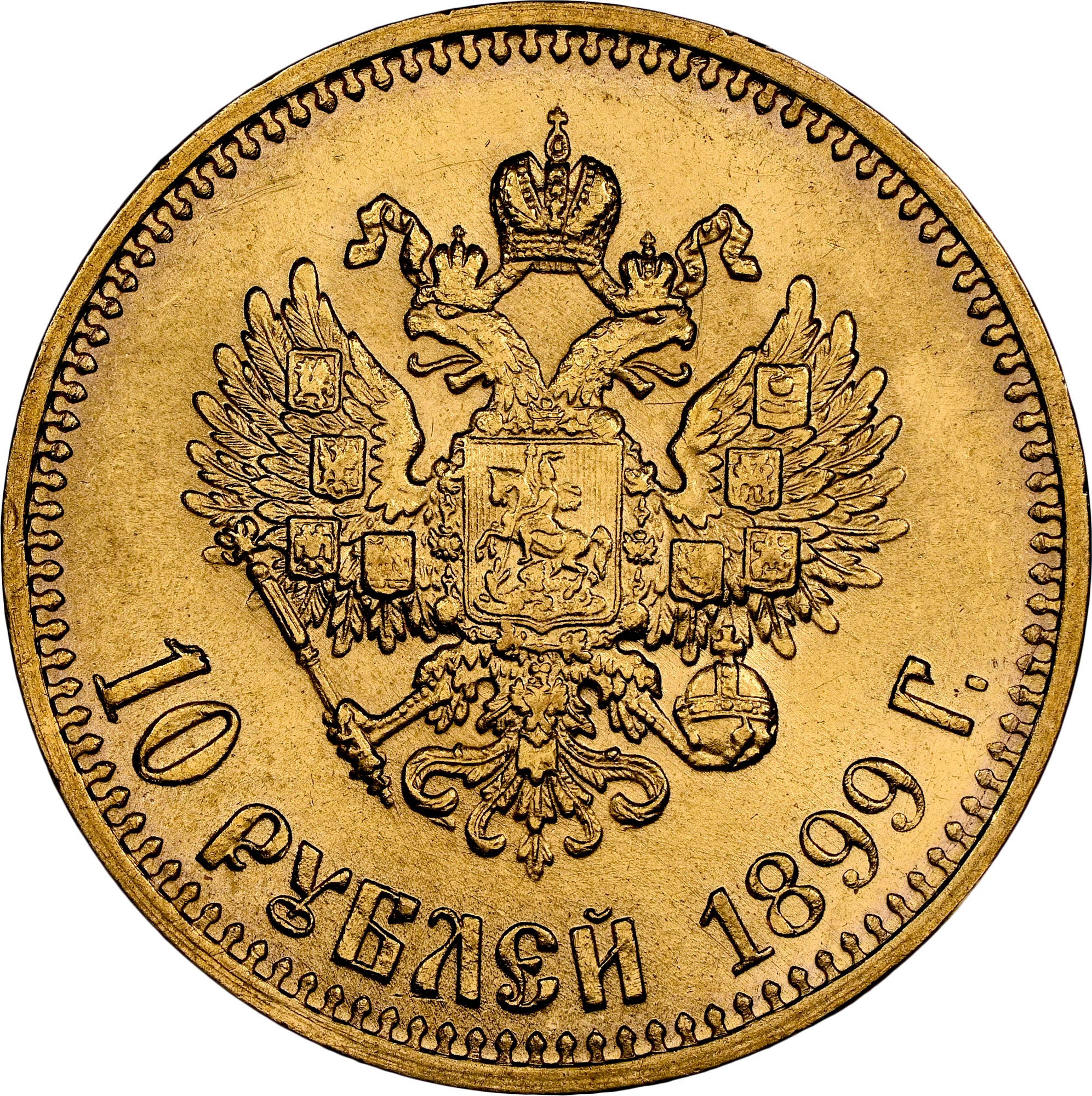Russia 10 Roubles Y 64 Prices & Values | NGC