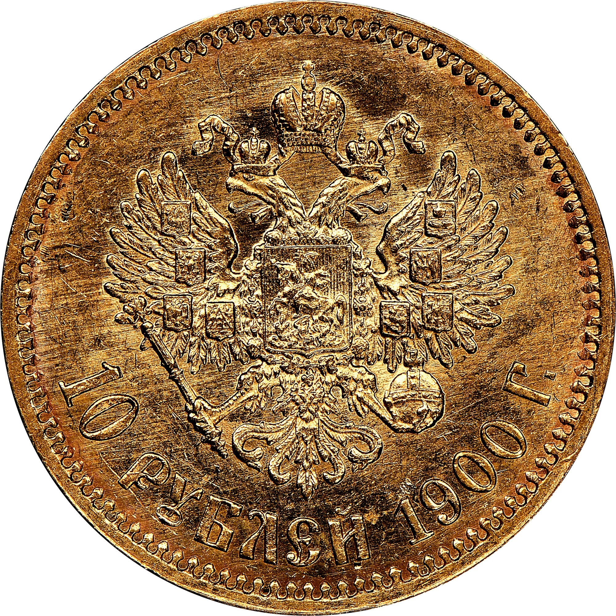 Russia 10 Roubles Y 64 Prices & Values | NGC