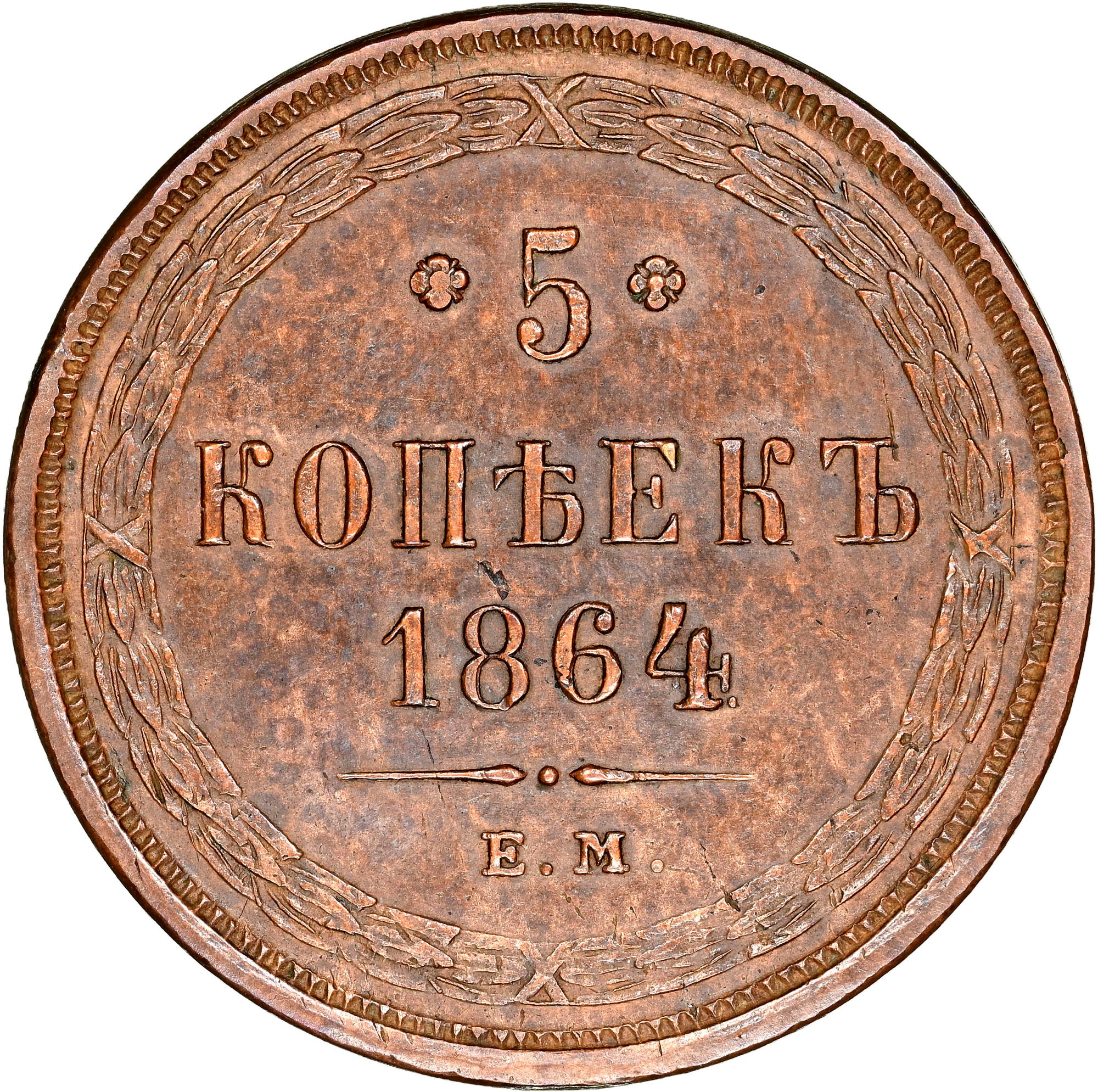 Russia 5 Kopeks Y 6a Prices & Values | NGC