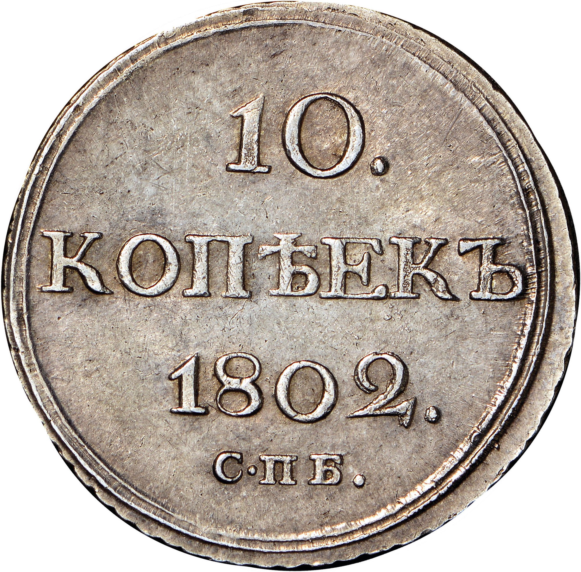 Russia 10 Kopeks C 119 Prices & Values | NGC