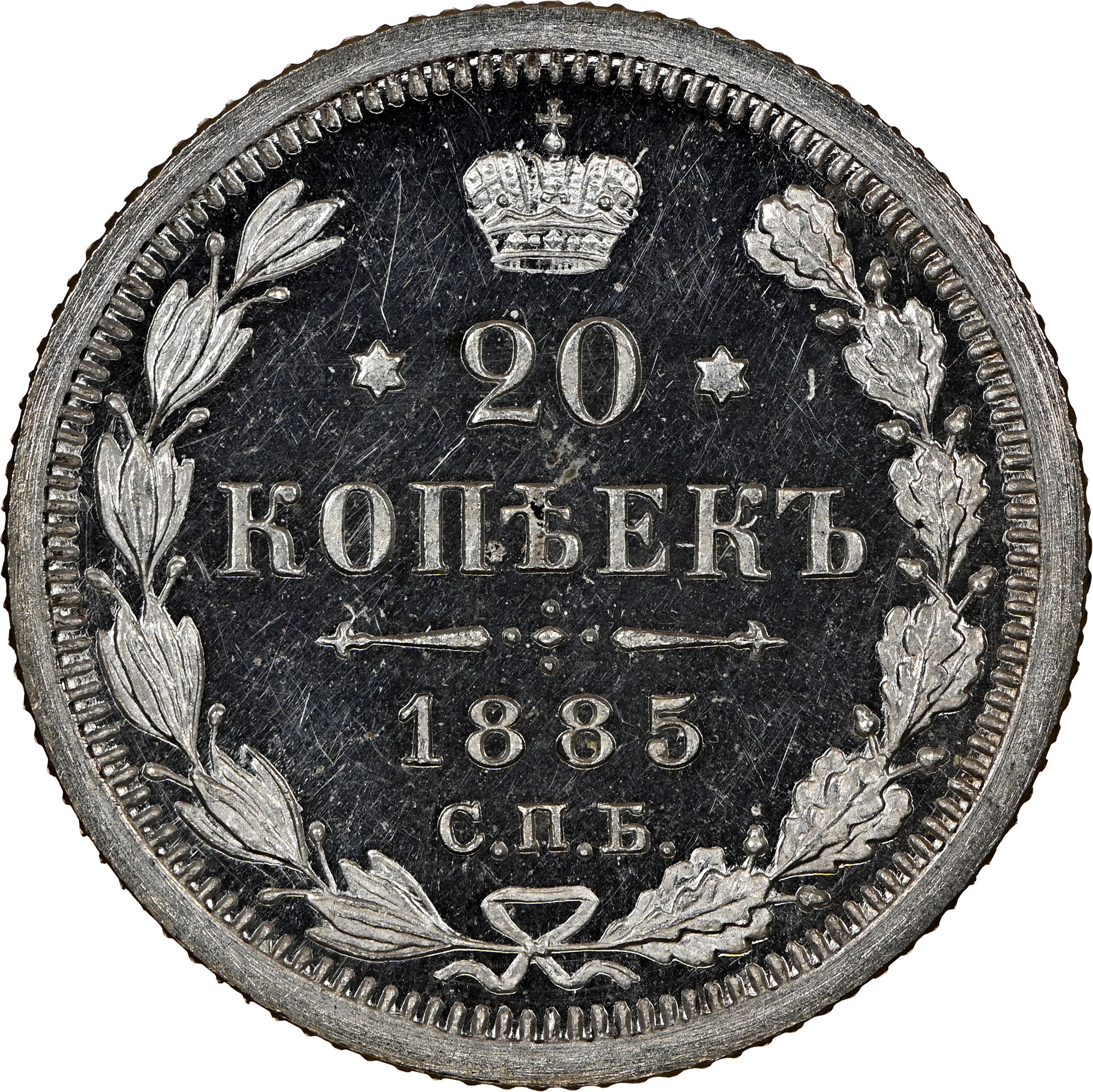 Russia 20 Kopeks Y 22a.1 Prices & Values | NGC
