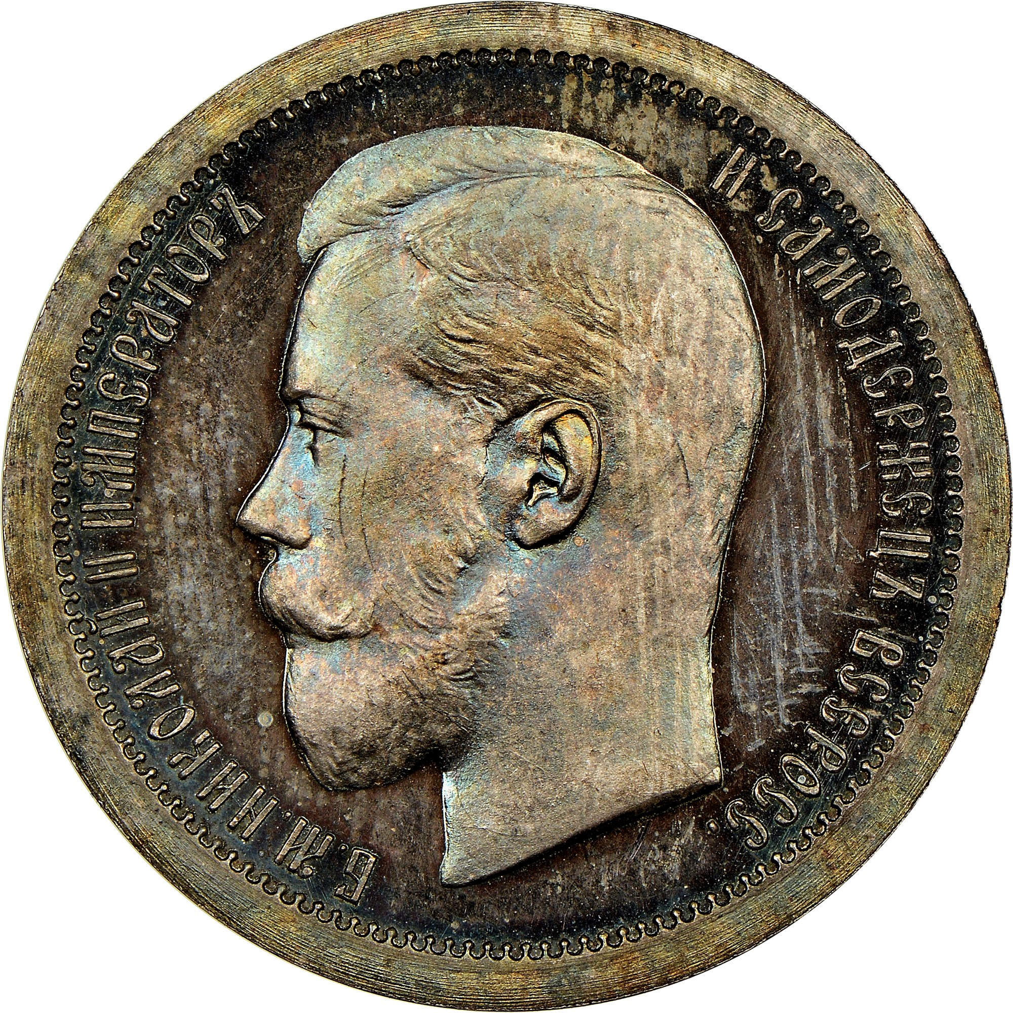 Russia 50 Kopeks Y 58.2 Prices & Values | NGC