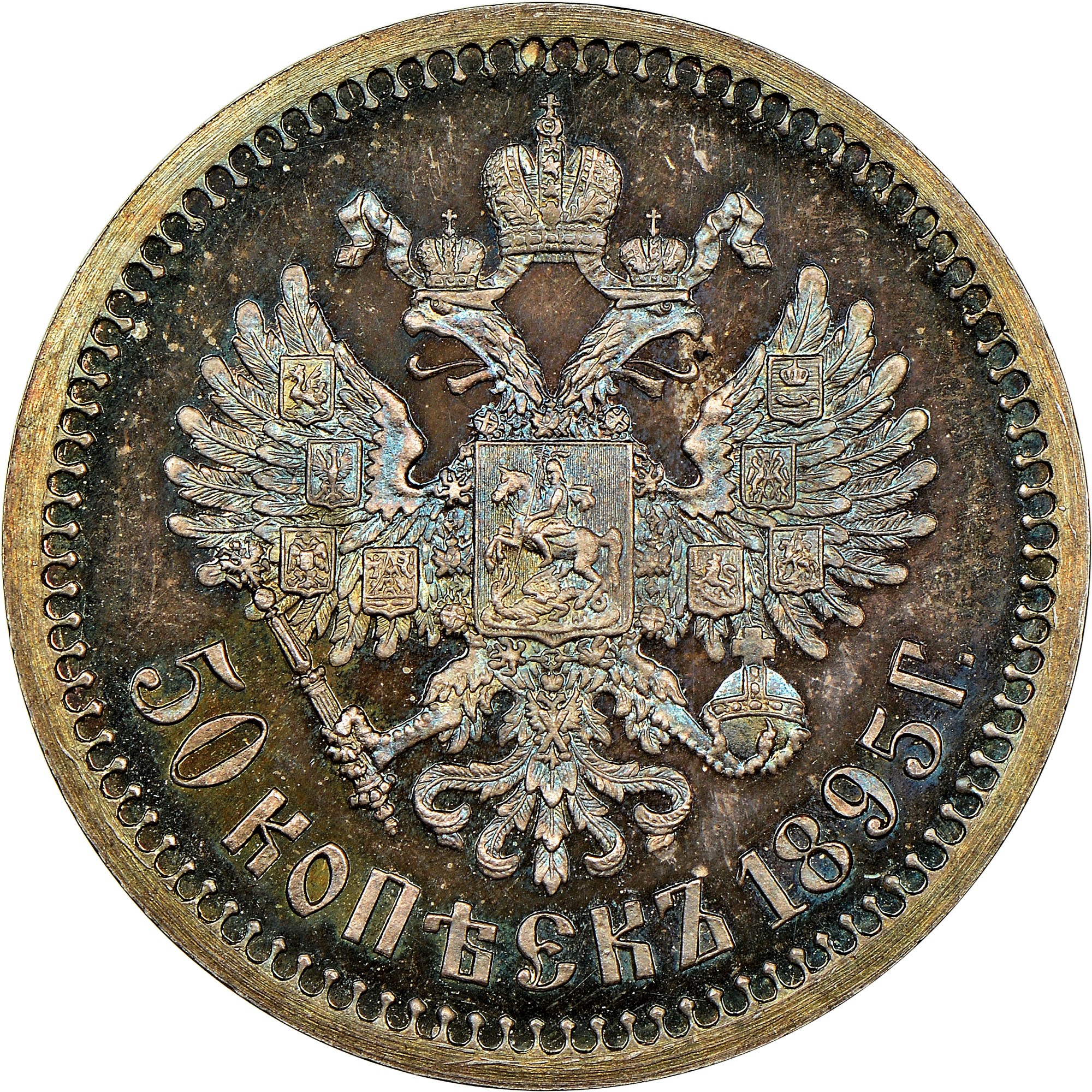 Russia 50 Kopeks Y 58.2 Prices & Values | NGC