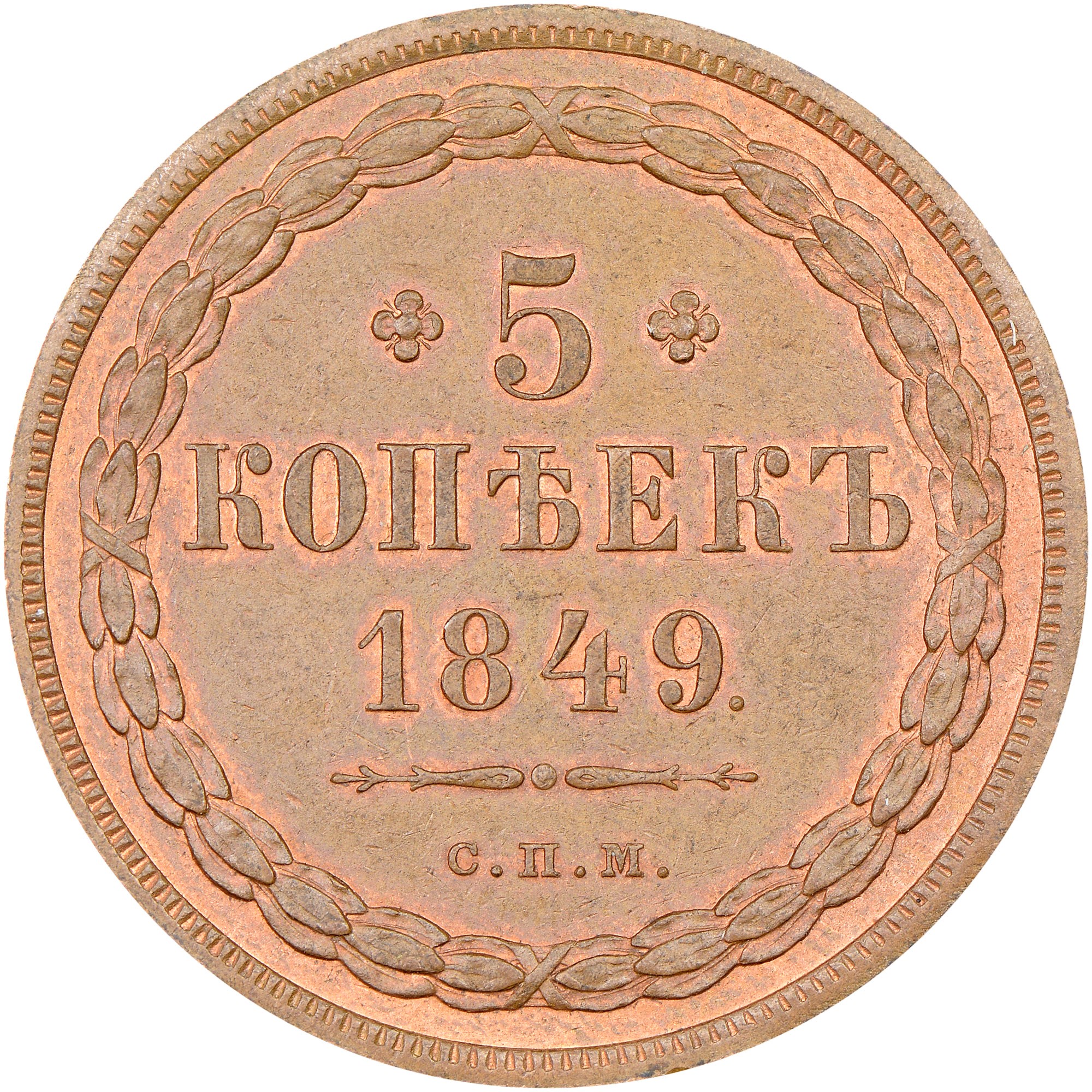 Russia 5 Kopeks KM Pn123 Prices & Values | NGC