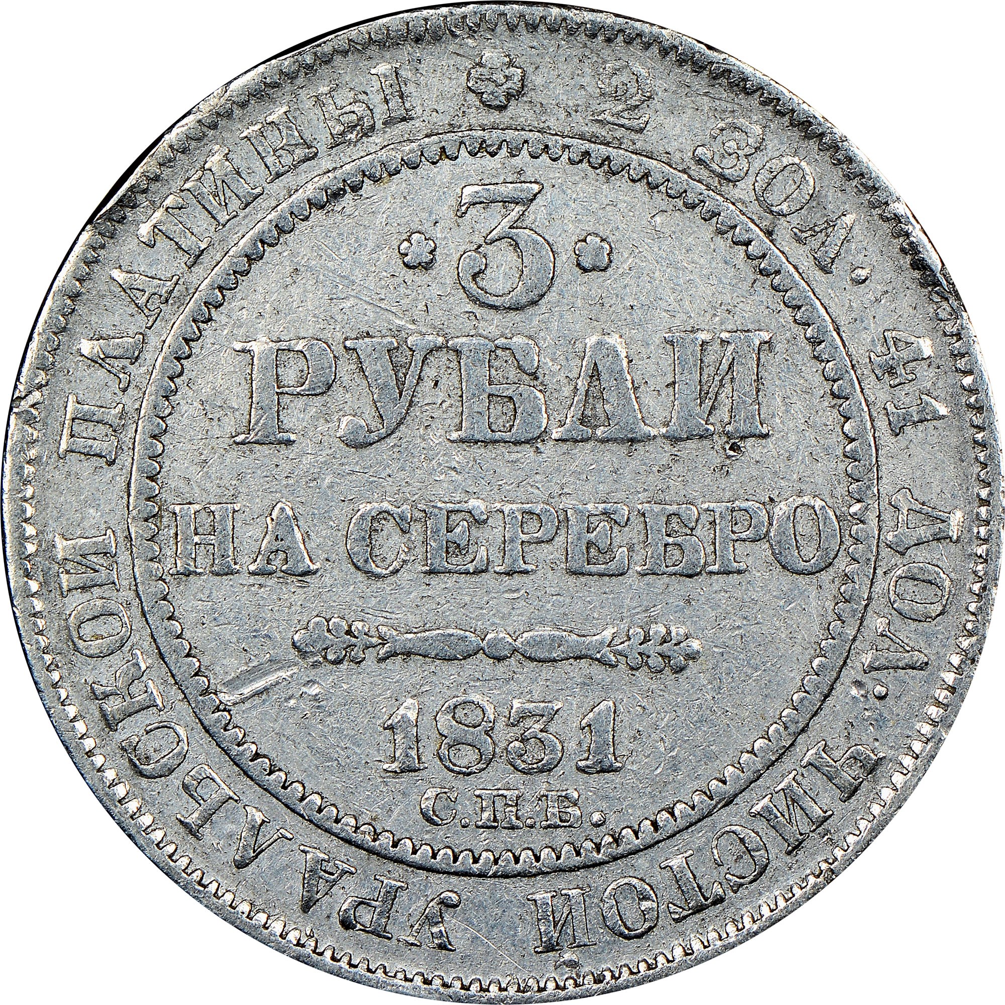 Russia 3 Roubles C 177 Prices & Values | NGC