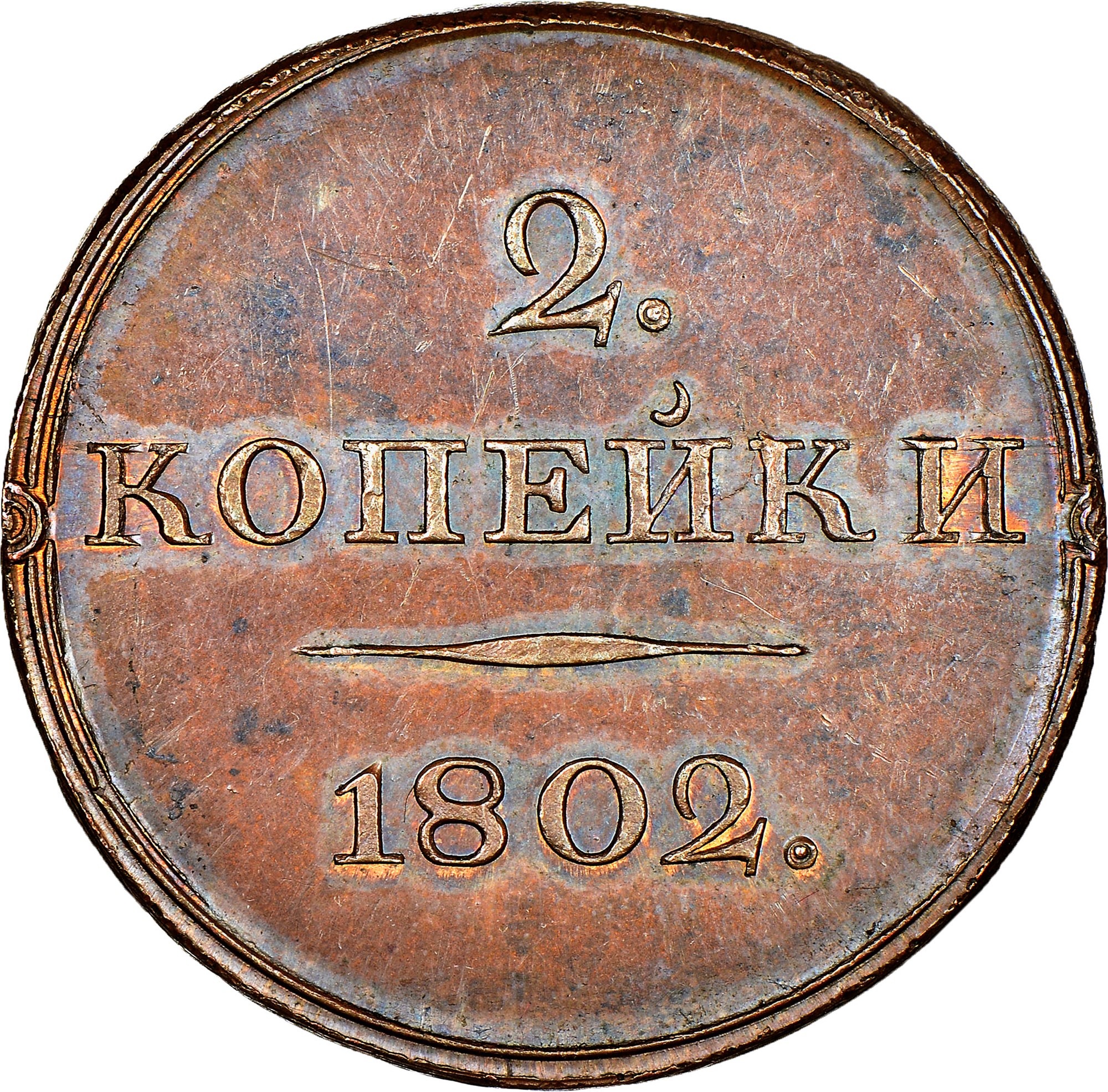 Russia 2 Kopeks KM Pn56 Prices & Values | NGC