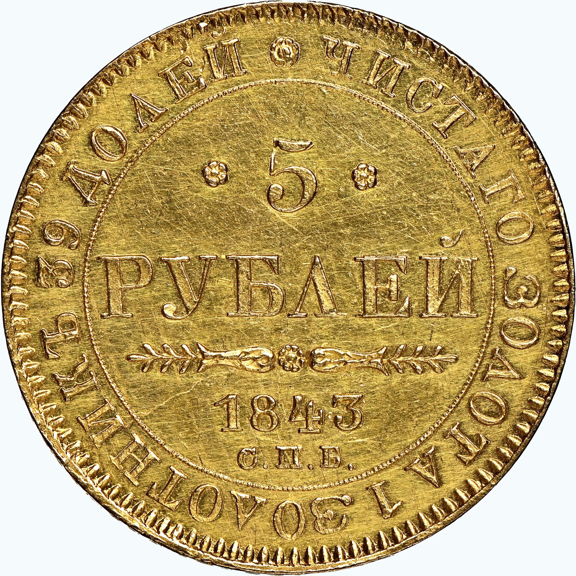 Russia 5 Roubles C 175.1 Prices & Values | NGC