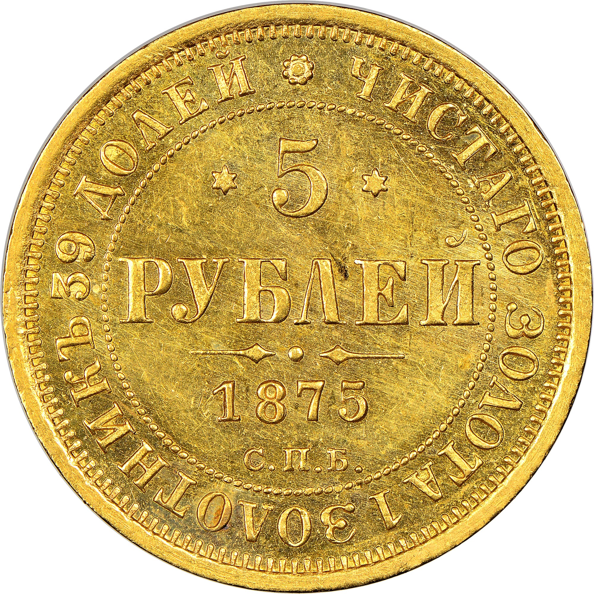 Russia 5 Roubles Y B26 Prices & Values | NGC