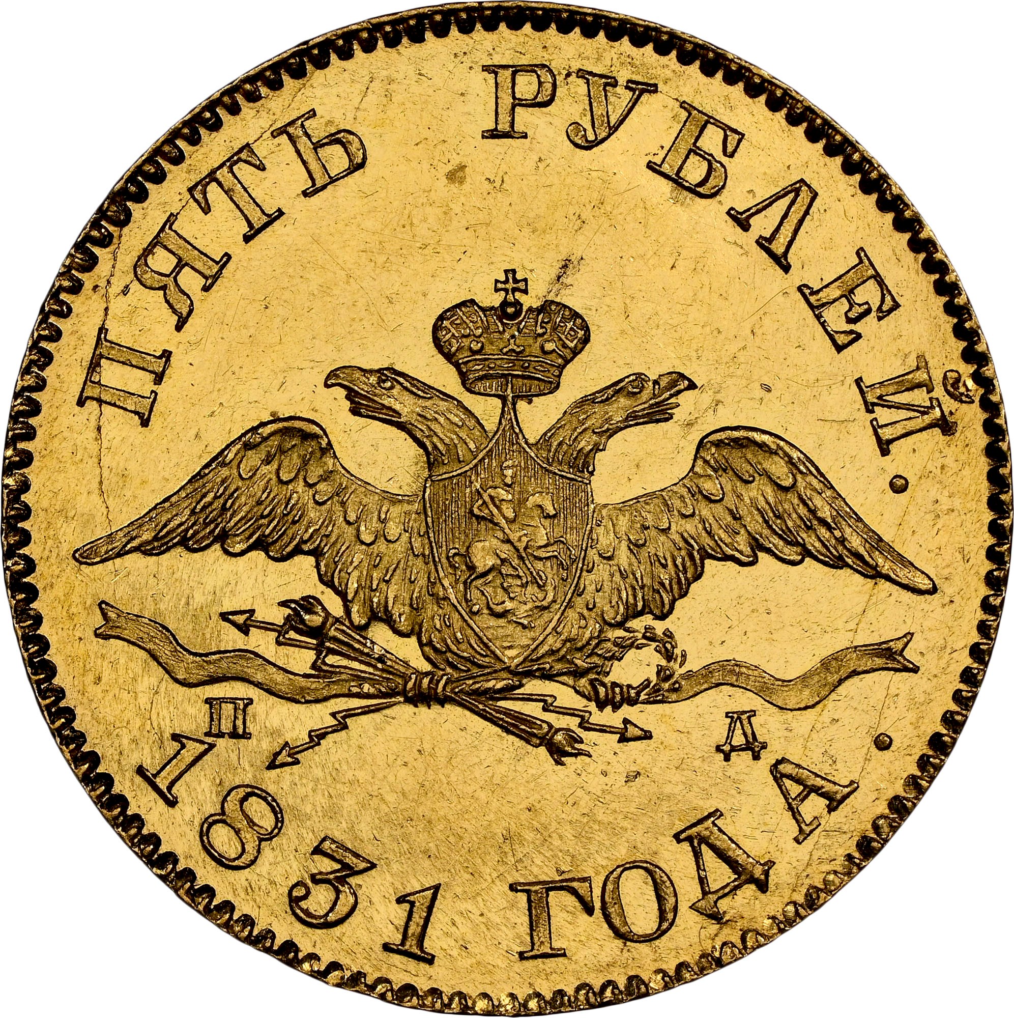 Russia 5 Roubles C 174 Prices & Values | NGC