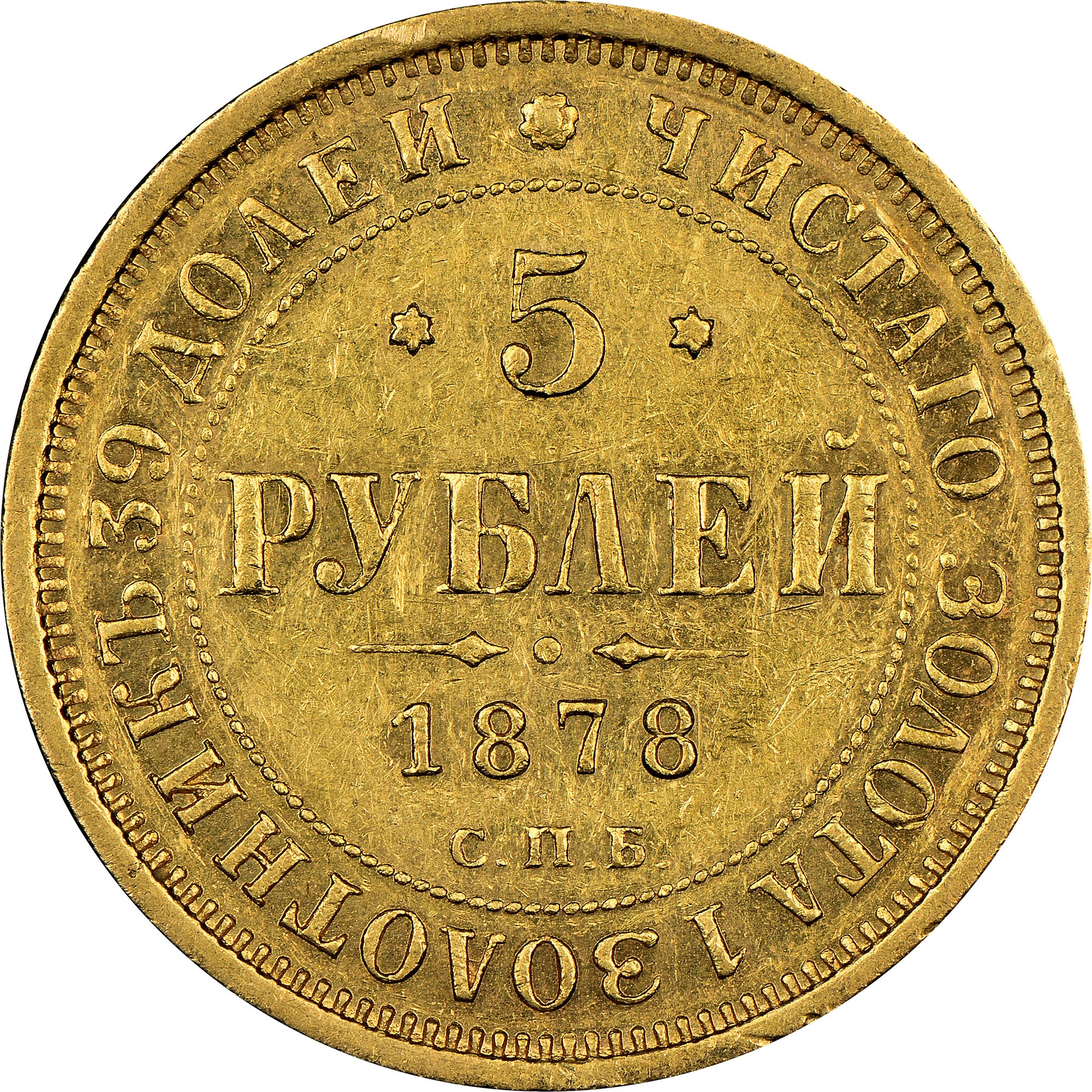 Russia 5 Roubles Y B26 Prices & Values | NGC