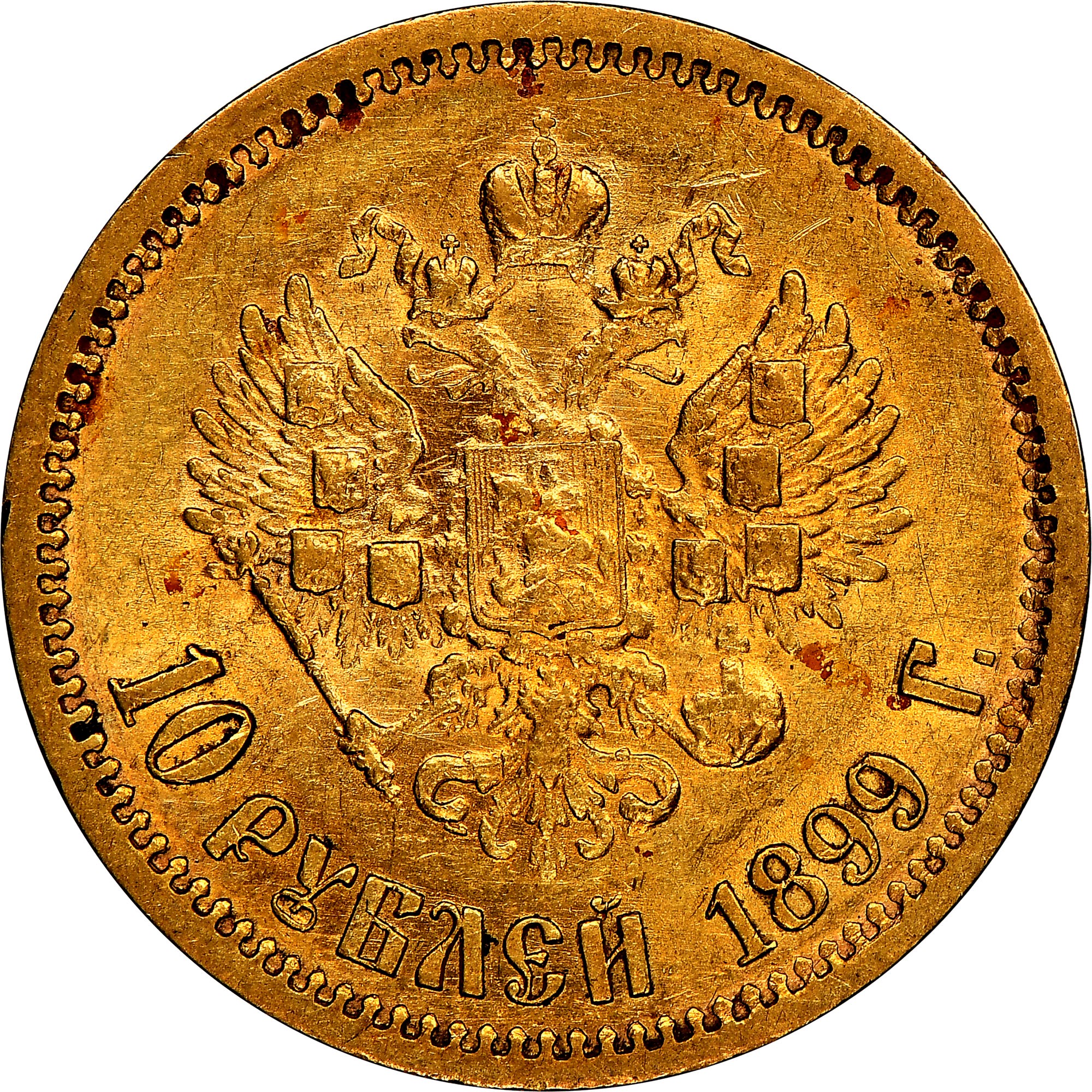 Russia 10 Roubles Y 64 Prices & Values | NGC