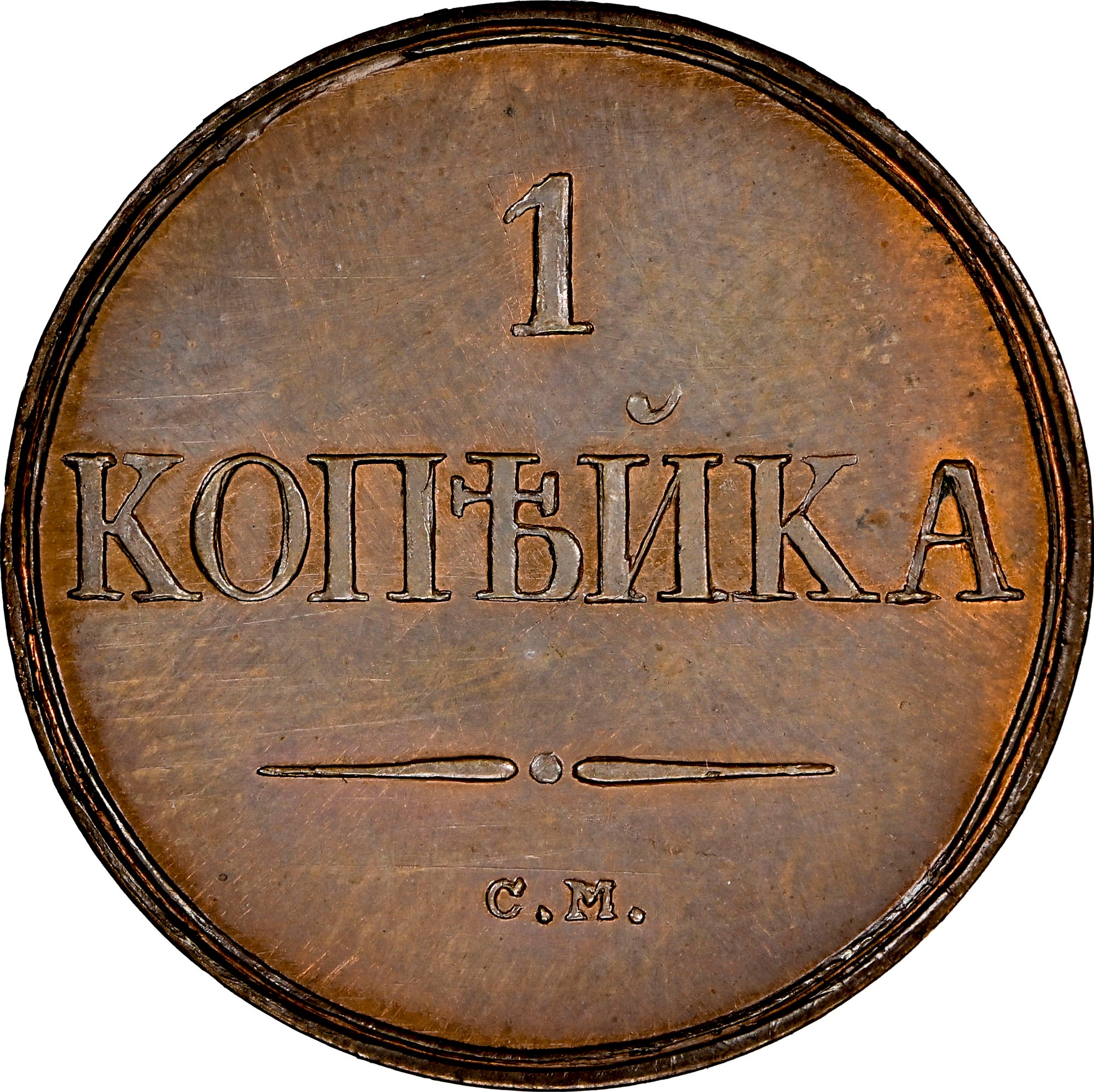Russia Kopek KM N508 Prices & Values | NGC