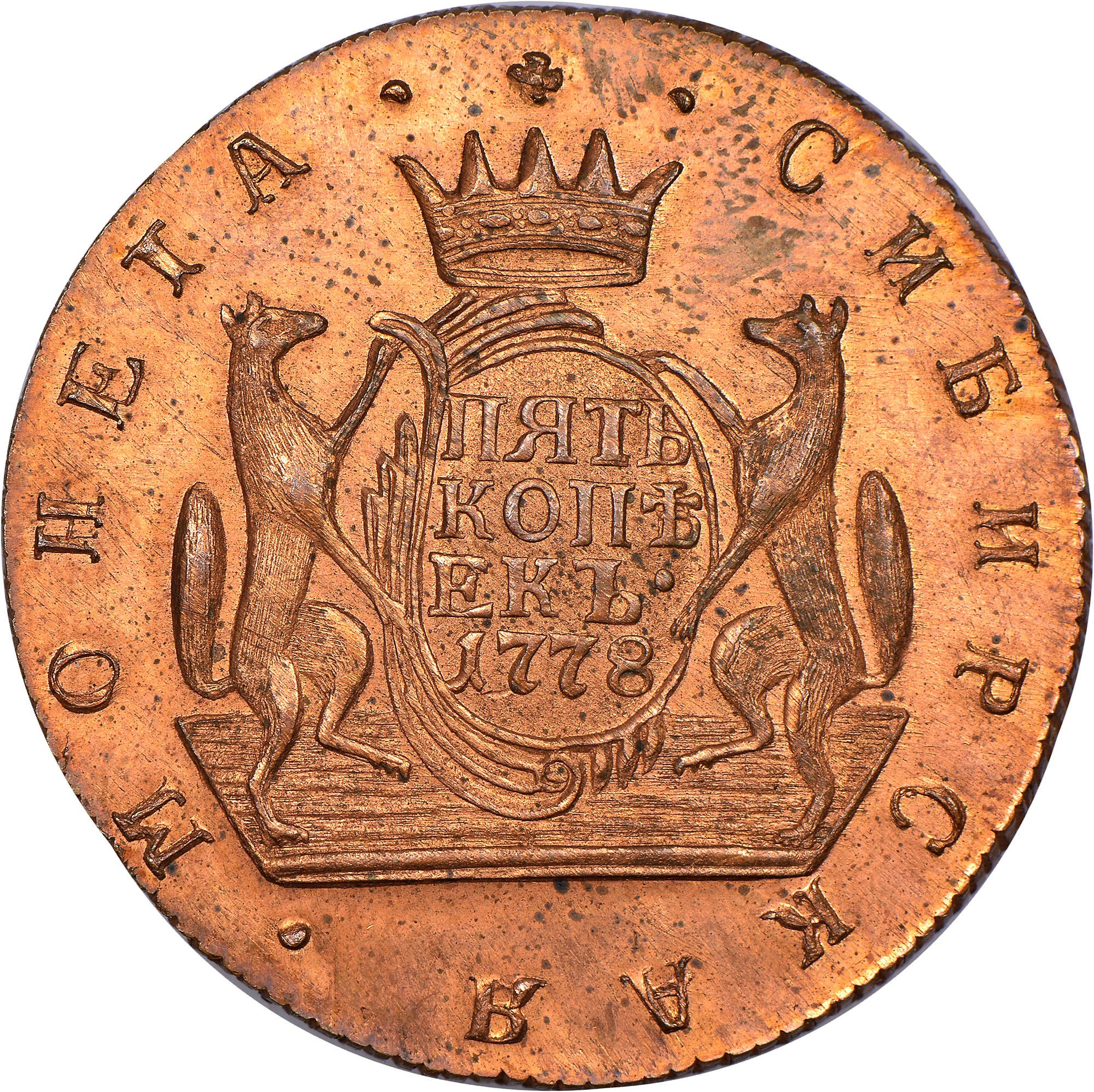 Russia-Siberia 5 Kopecks C 5 Prices & Values | NGC