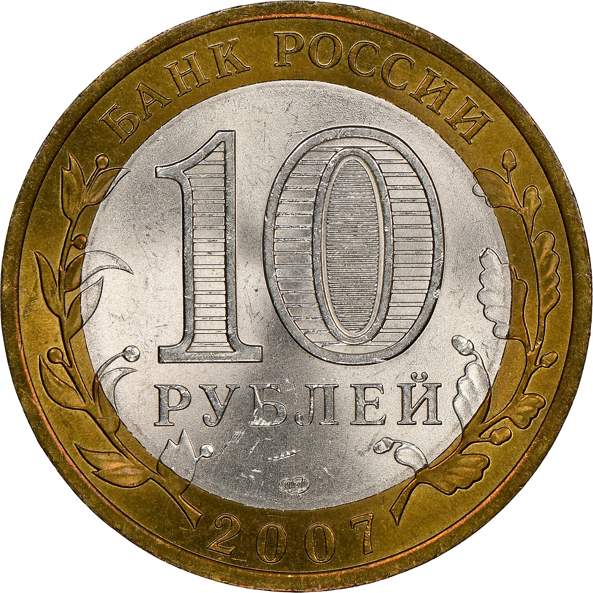 Russia 10 Roubles Y 963 Prices & Values | NGC