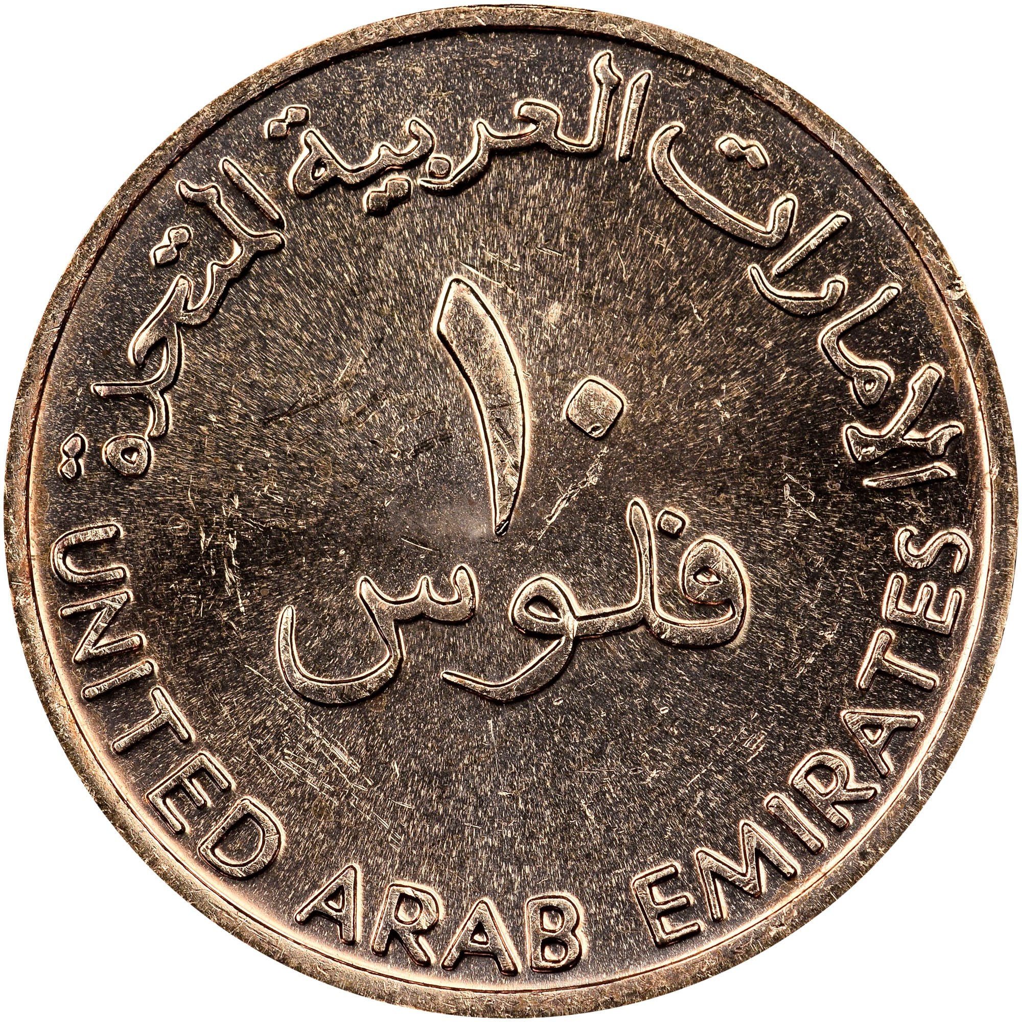 United Arab Emirates 10 Fils KM 3.2 Prices & Values | NGC