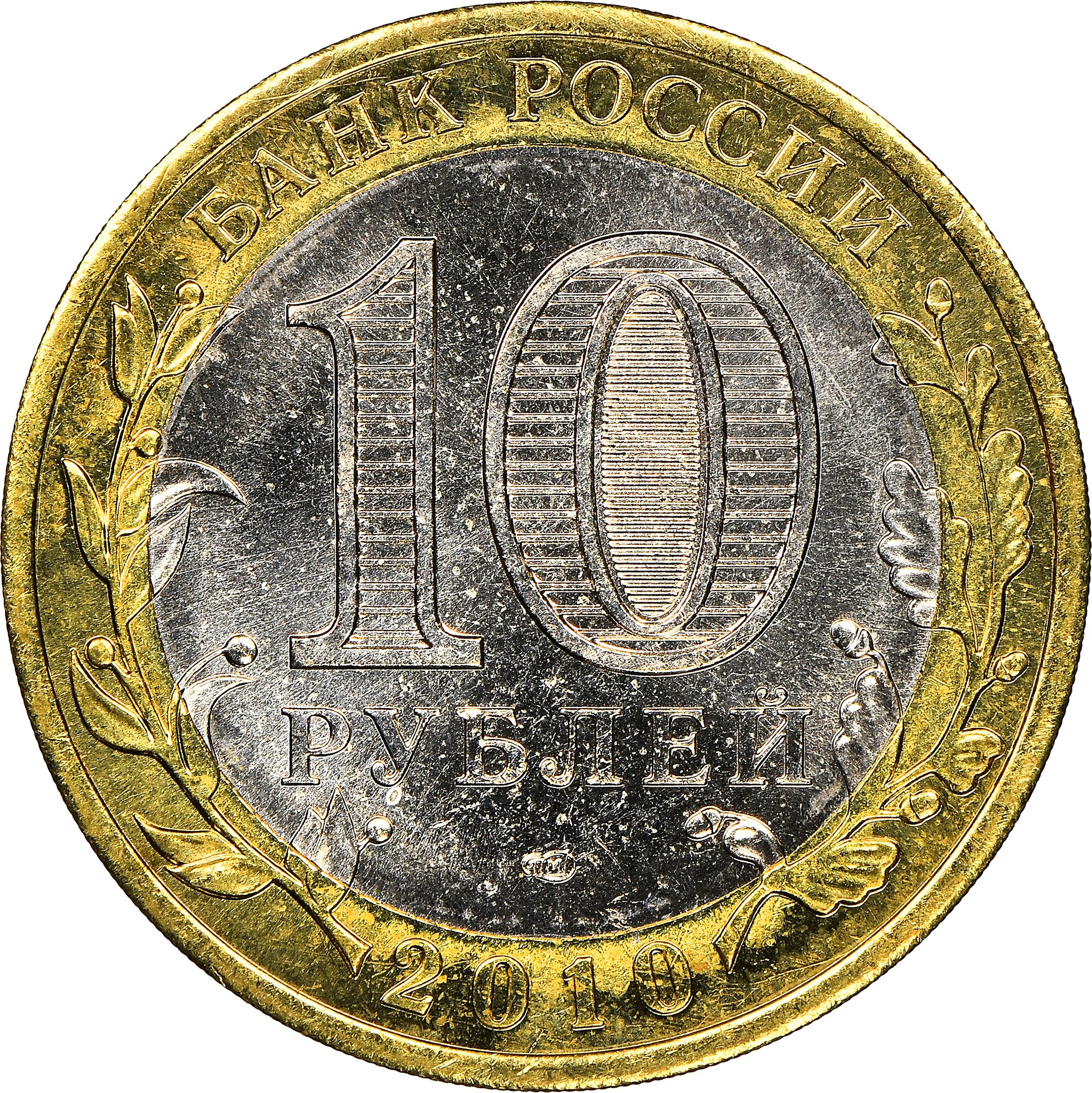 Russia 10 Roubles Y 1274 Prices & Values | NGC