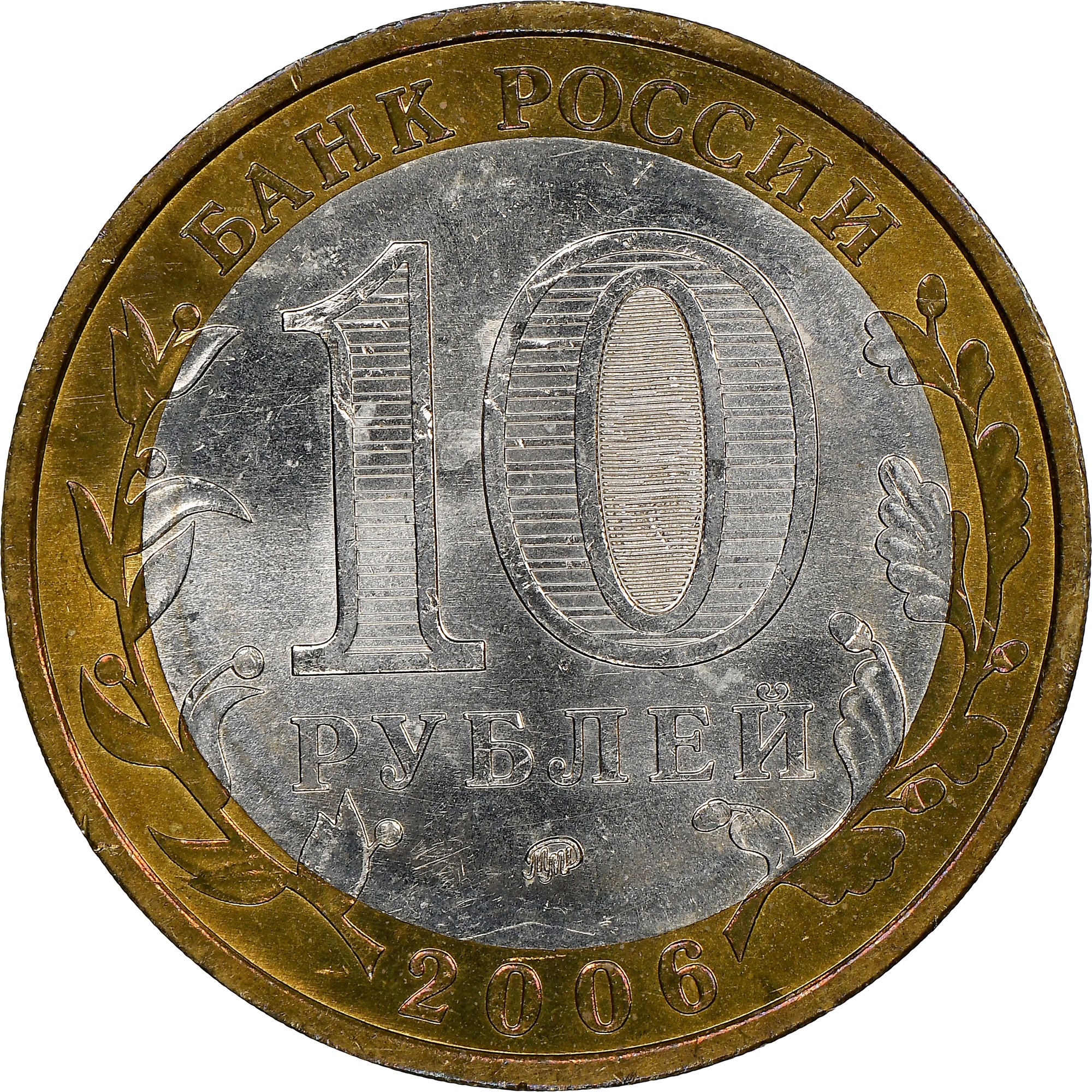 Russia 10 Roubles Y 940 Prices & Values | NGC