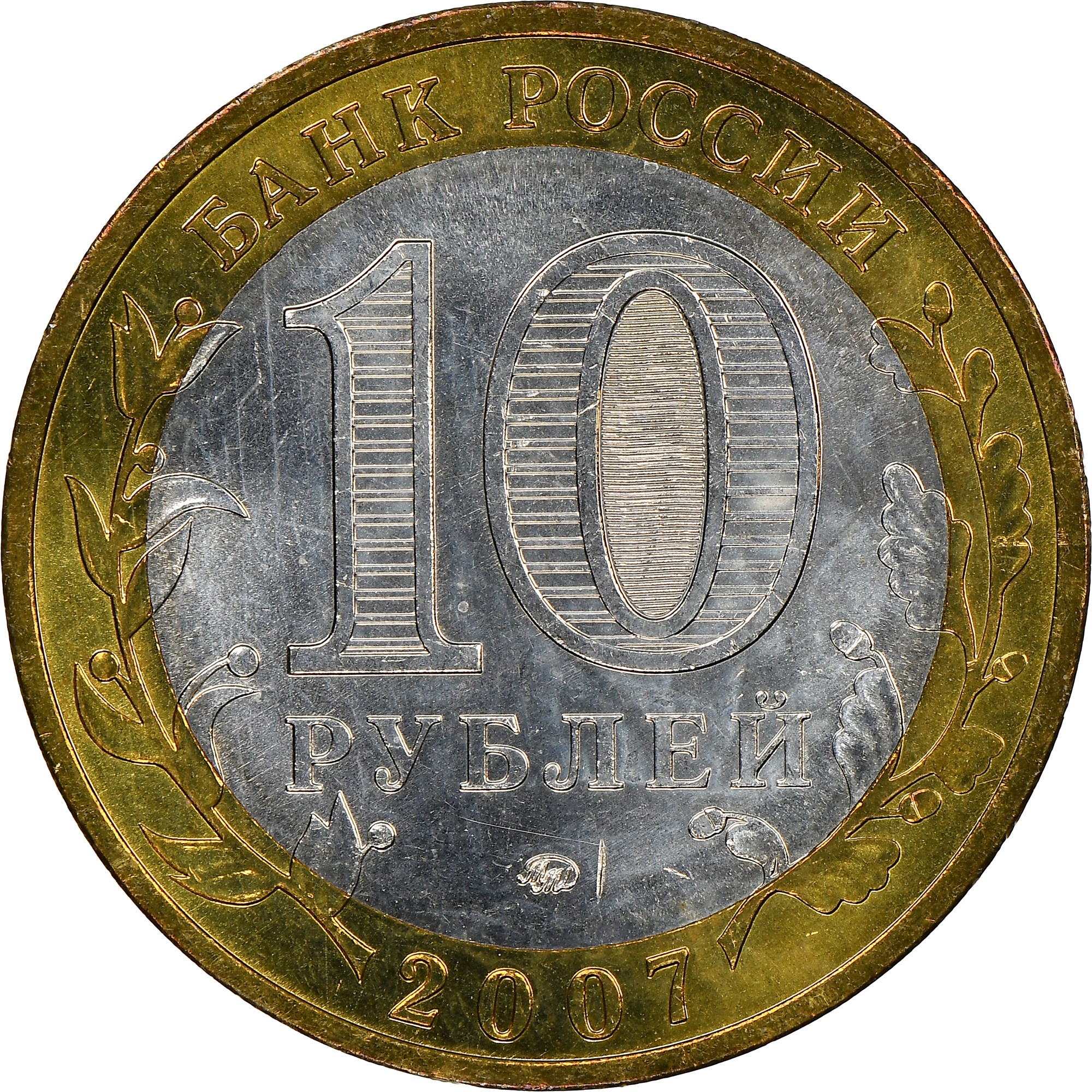 Russia 10 Roubles Y 965 Prices & Values | NGC