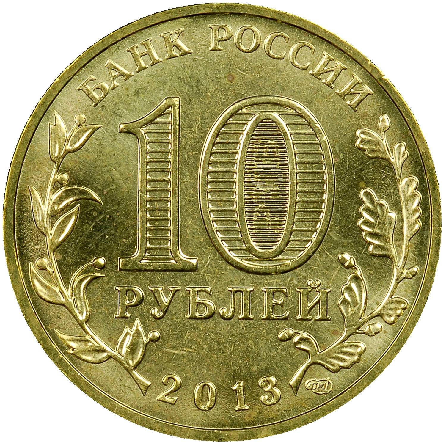 Russia 10 Roubles Y 1433 Prices & Values | NGC