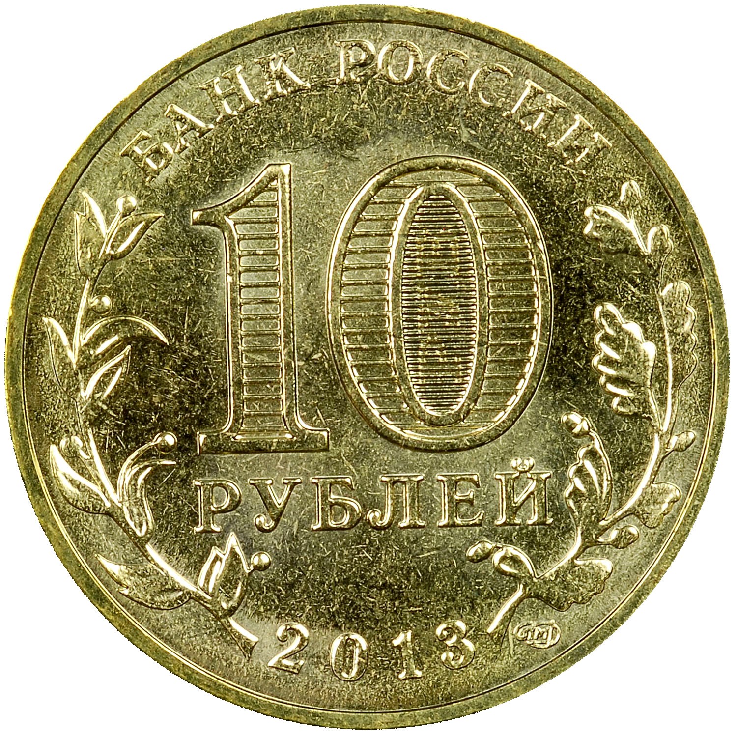 Russia 10 Roubles Y 1465 Prices & Values | NGC