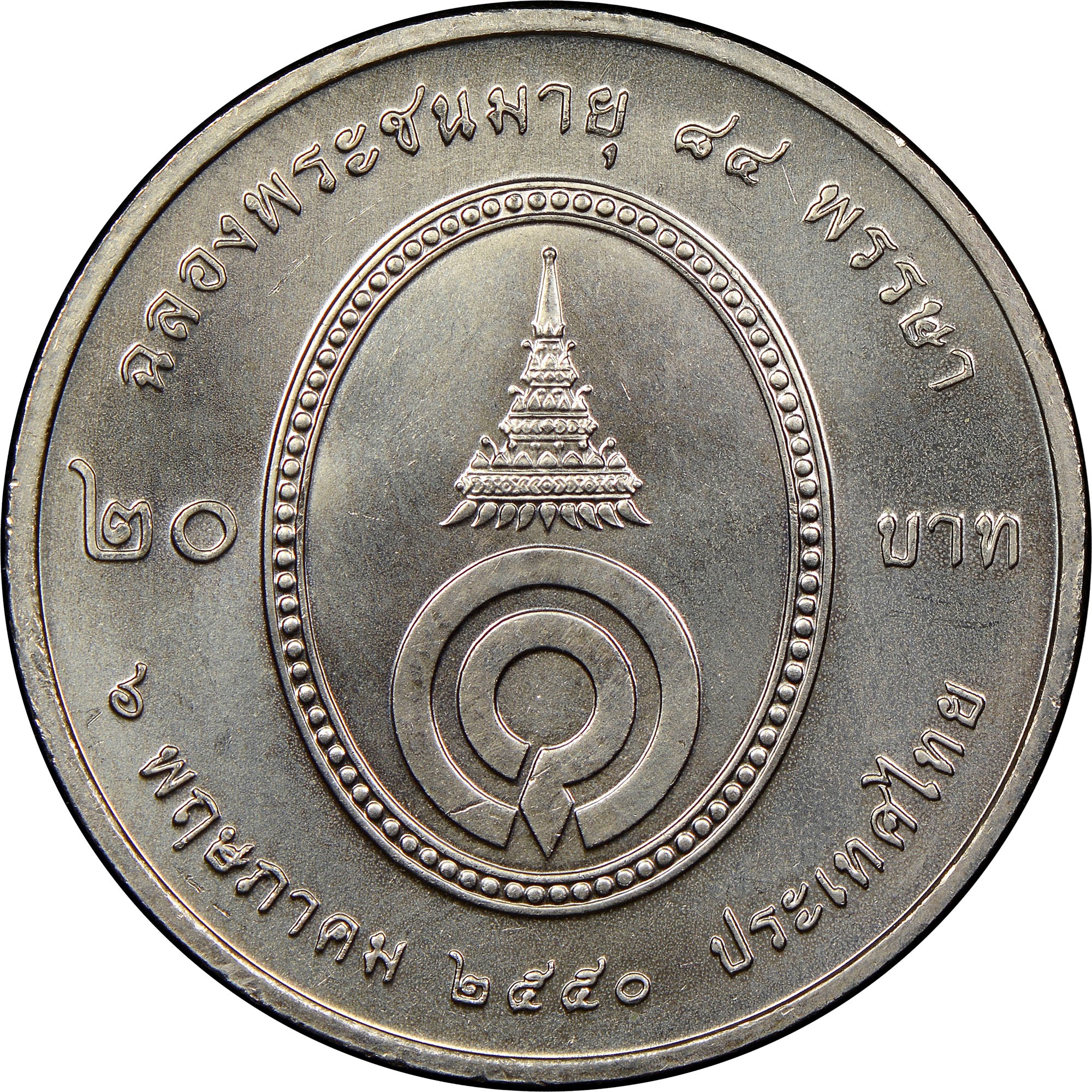 Thailand 20 Baht Y 475 Prices & Values | NGC