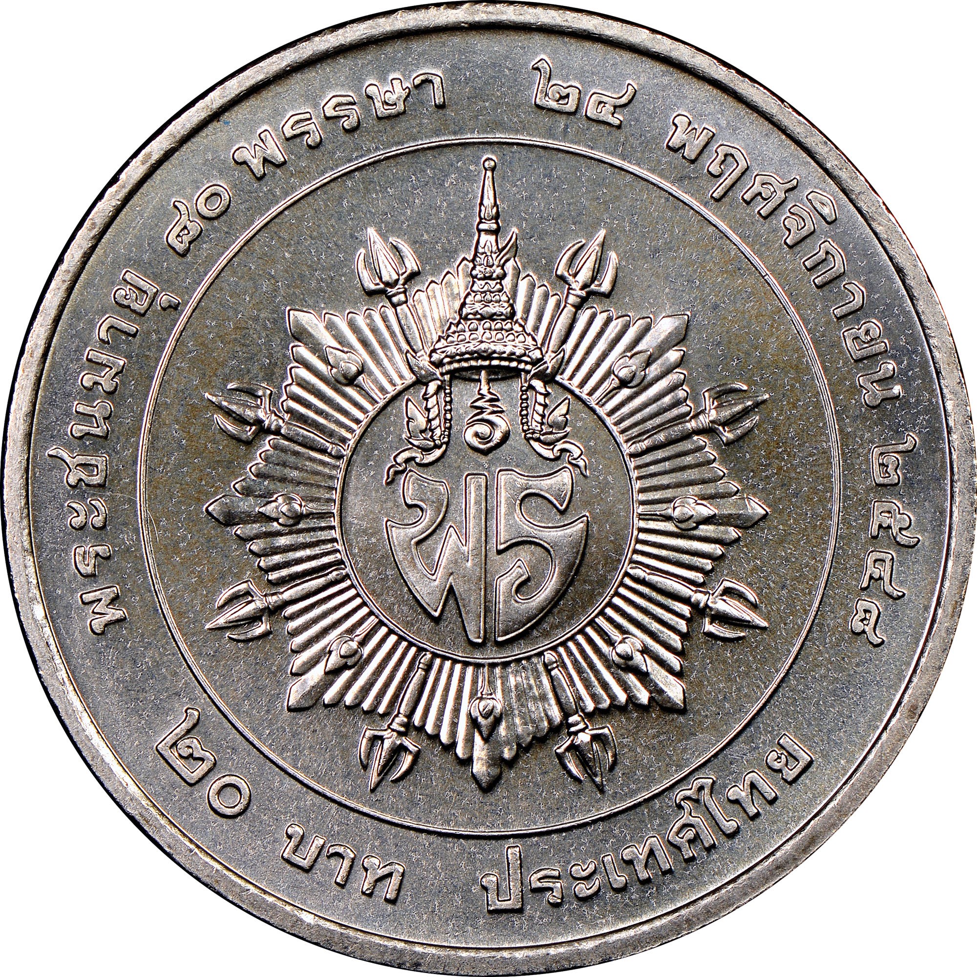 Thailand 20 Baht Y 472 Prices & Values | NGC