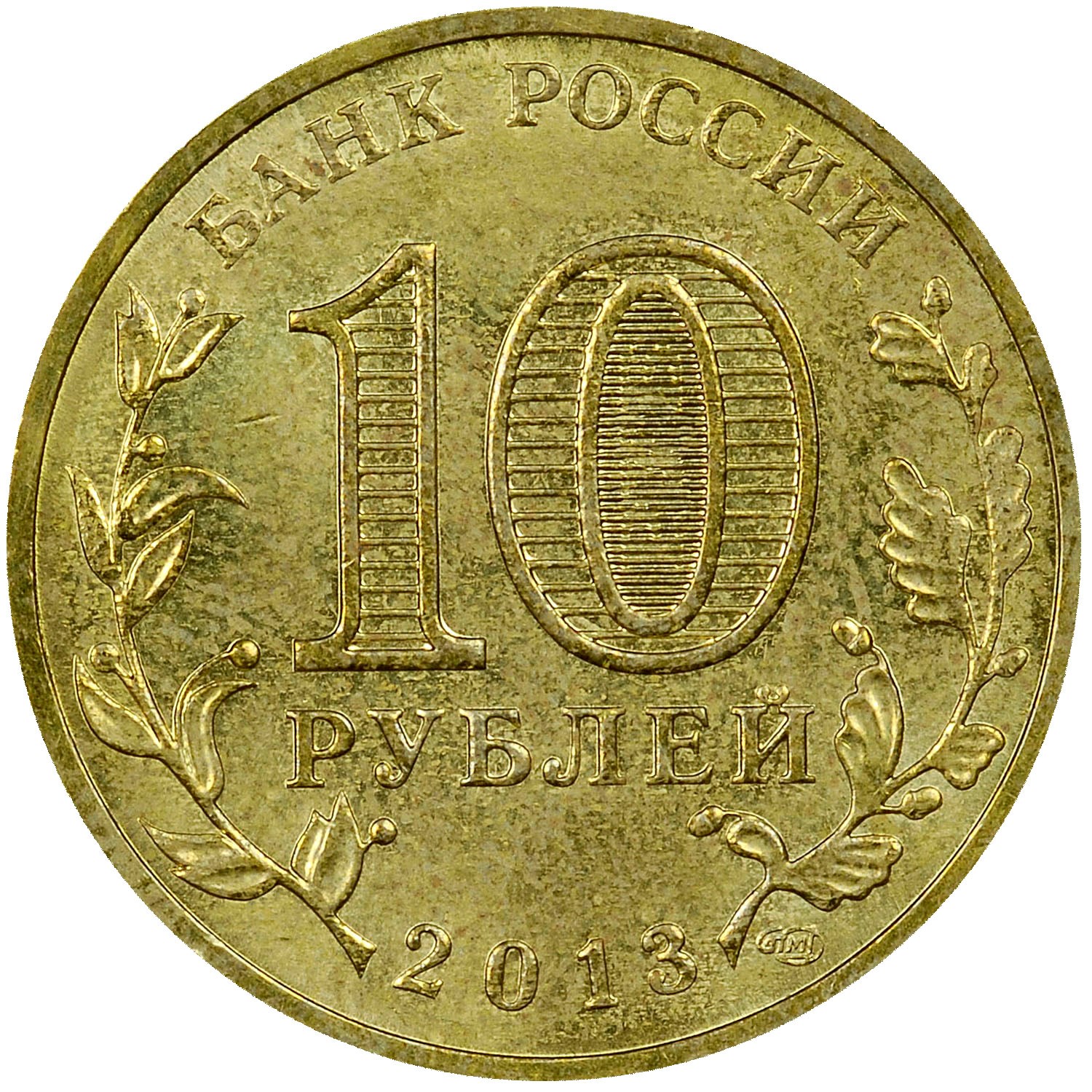 Russia 10 Roubles Y 1445 Prices & Values | NGC