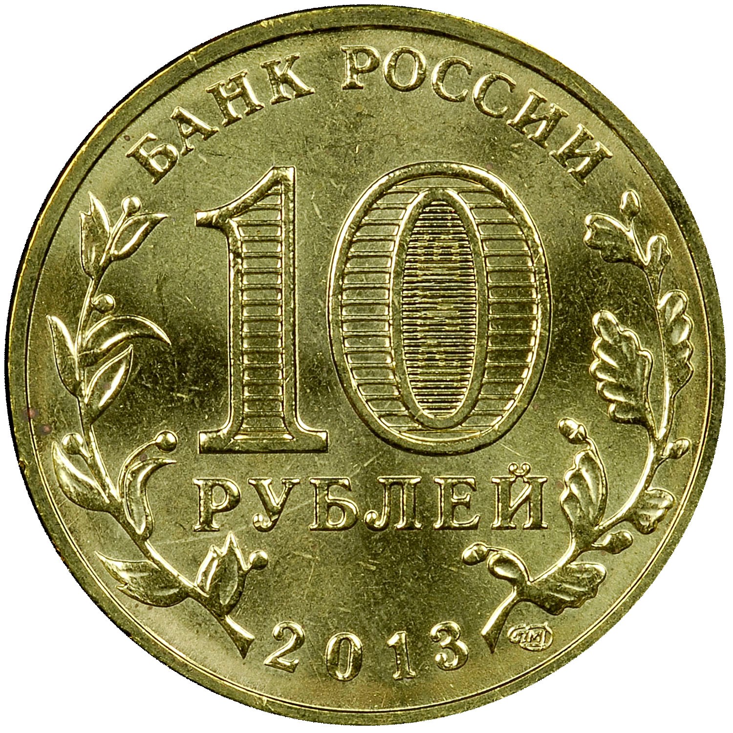 Russia 10 Roubles Y 1420 Prices & Values | NGC