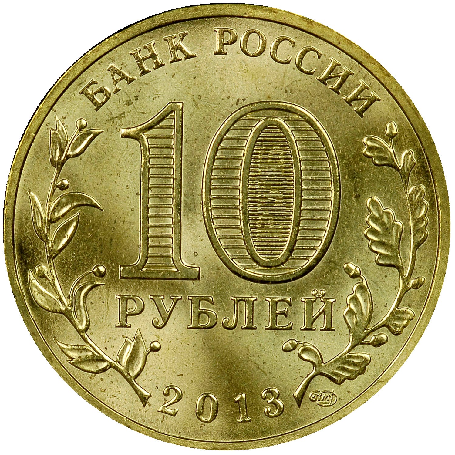 Russia 10 Roubles Y 1421 Prices & Values | NGC