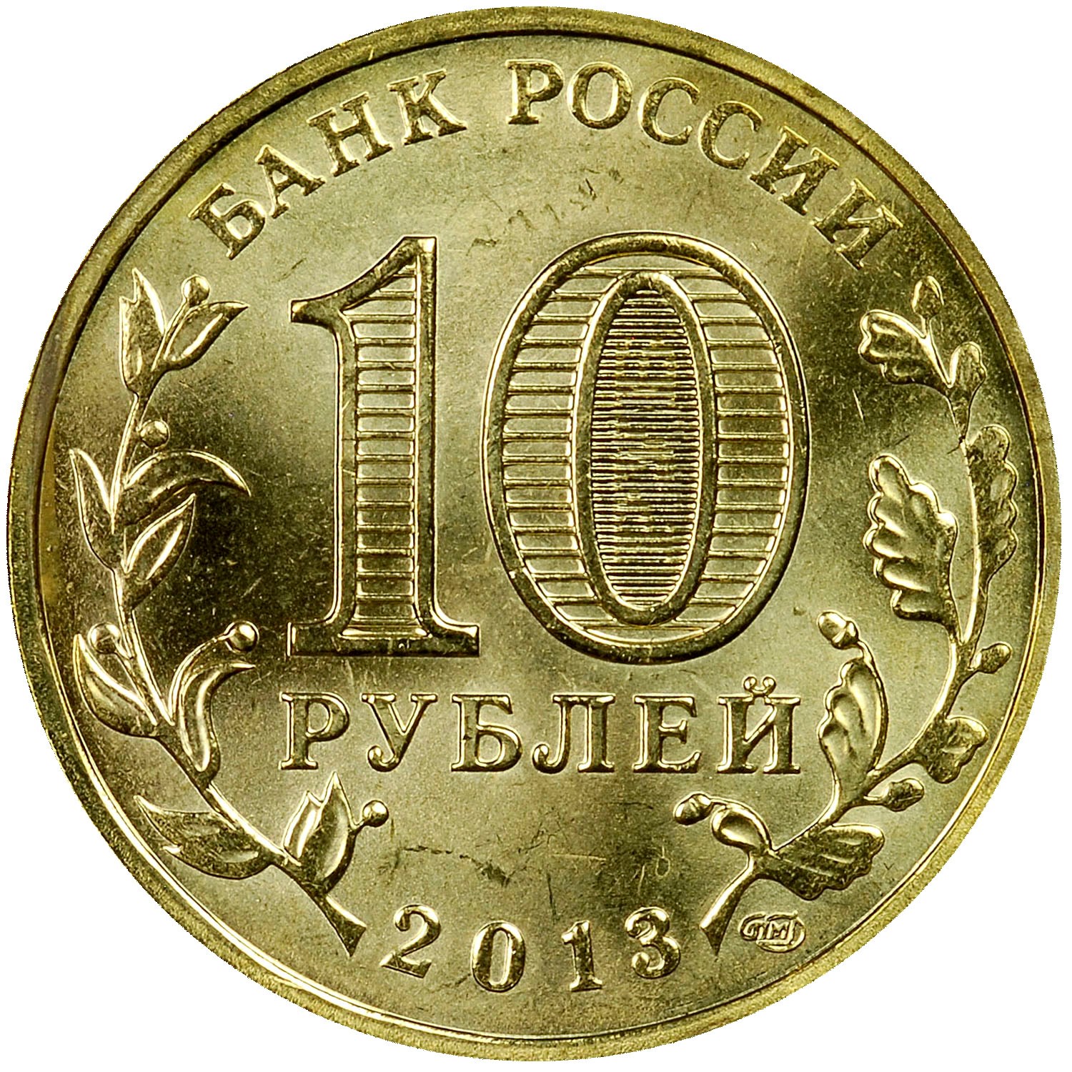 Russia 10 Roubles Y 1453 Prices & Values | NGC