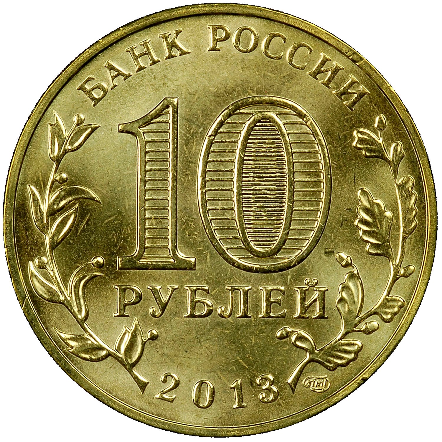 Russia 10 Roubles Y 1461 Prices & Values | NGC