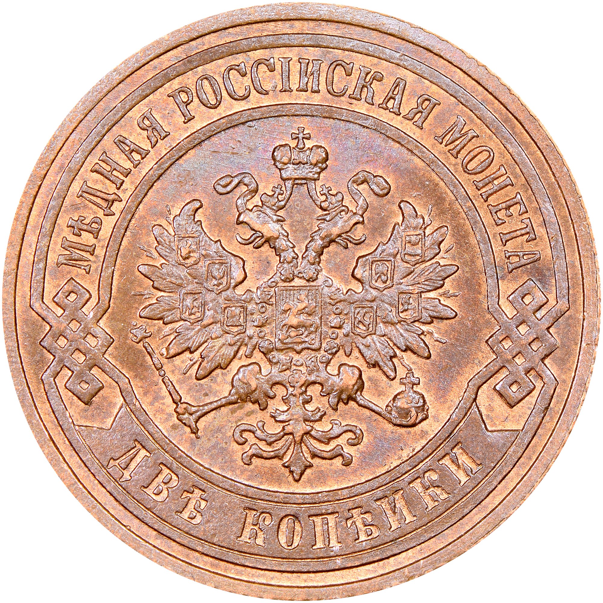 Russia 2 Kopeks Y 10.2 Prices & Values | NGC