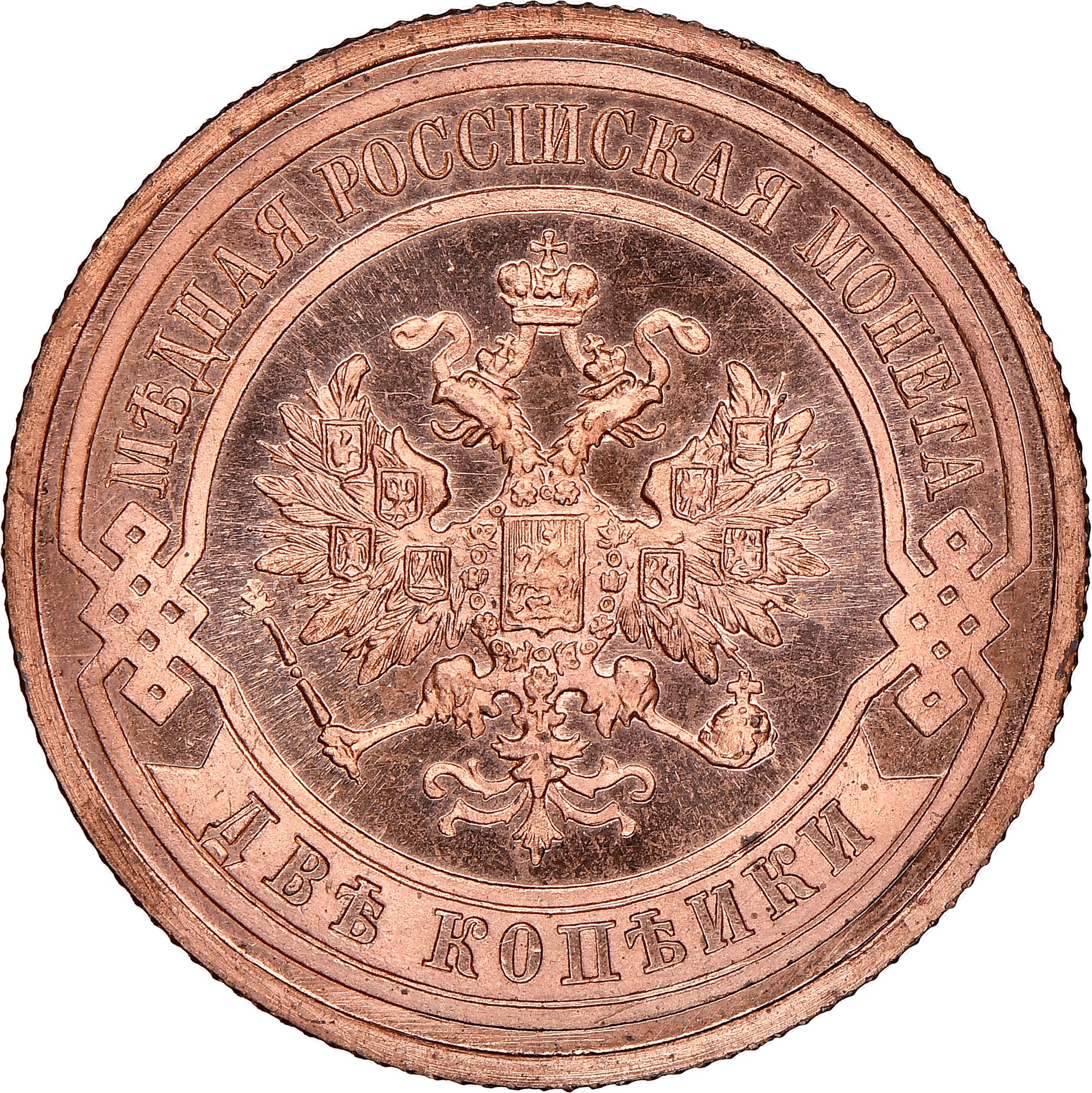 Russia 2 Kopeks Y 10.2 Prices & Values | NGC