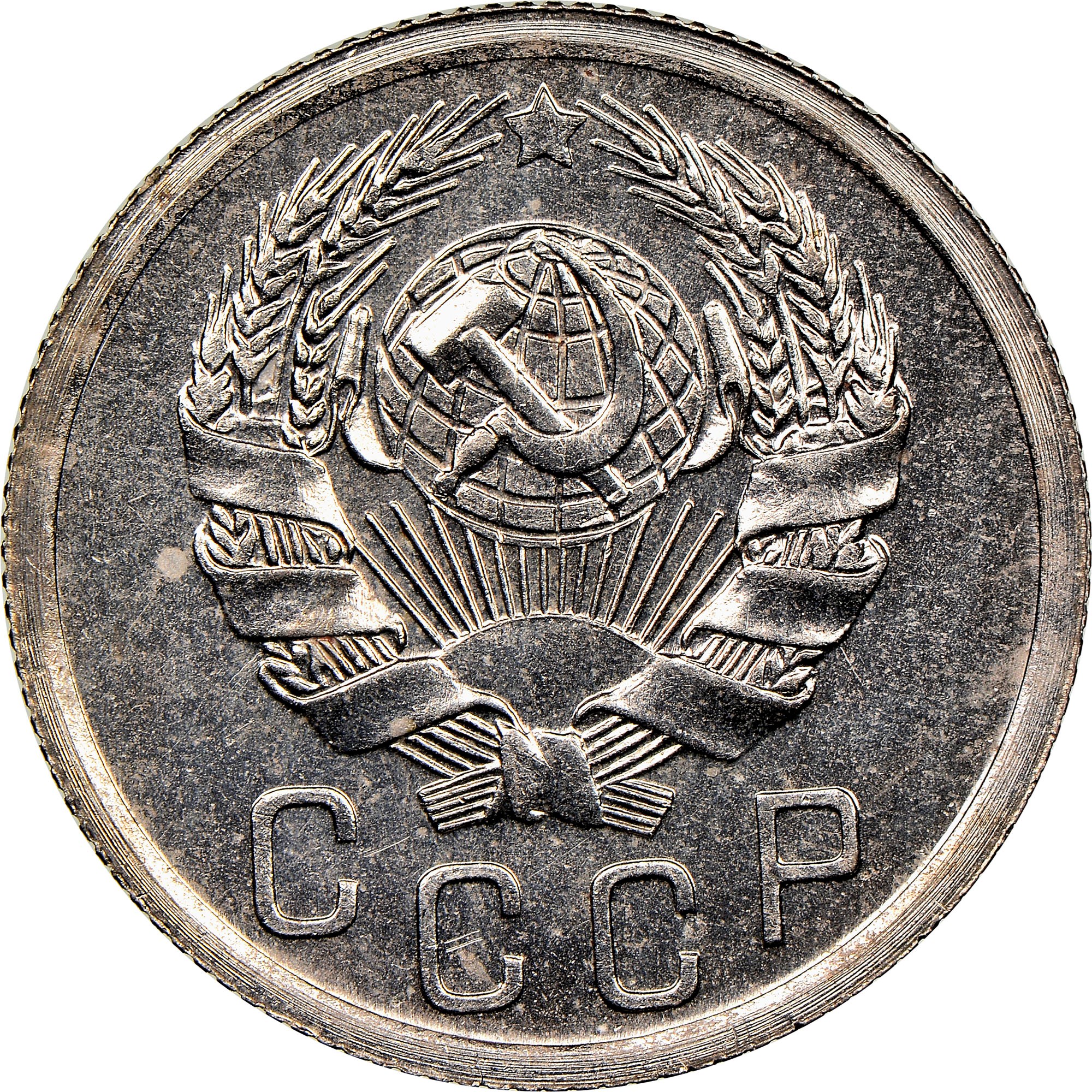 Russia 15 Kopeks Y 103 Prices & Values | NGC